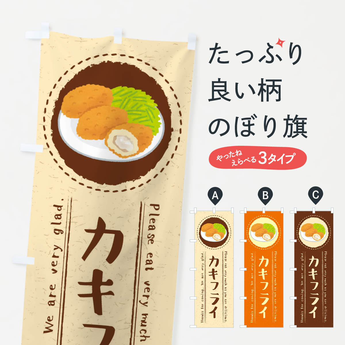 一枚一枚、職人の目で仕上げる美しいのぼり自社設備で丁寧に印刷・仕上げ。生地の目を生かした高精細プリントで、色の深みと艶やかさにこだわりました。たった1枚で店頭の空気が変わる風にはためくたび、色が“動く”。視線を集め、用件を伝え、写真にも残る...