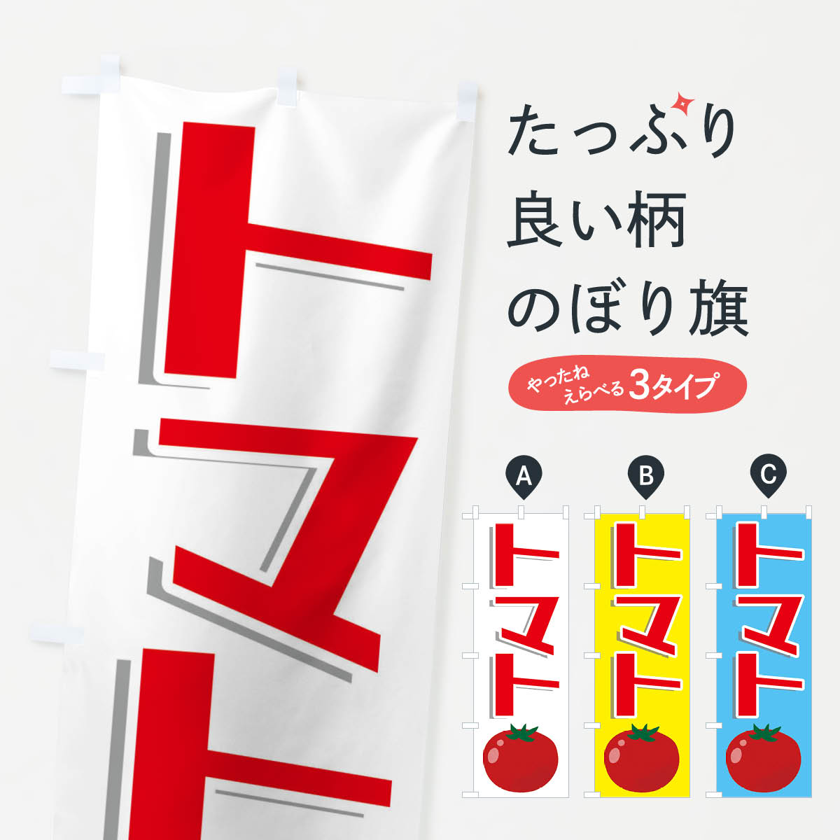一枚一枚、職人の目で仕上げる美しいのぼり自社設備で丁寧に印刷・仕上げ。生地の目を生かした高精細プリントで、色の深みと艶やかさにこだわりました。たった1枚で店頭の空気が変わる風にはためくたび、色が“動く”。視線を集め、用件を伝え、写真にも残る...