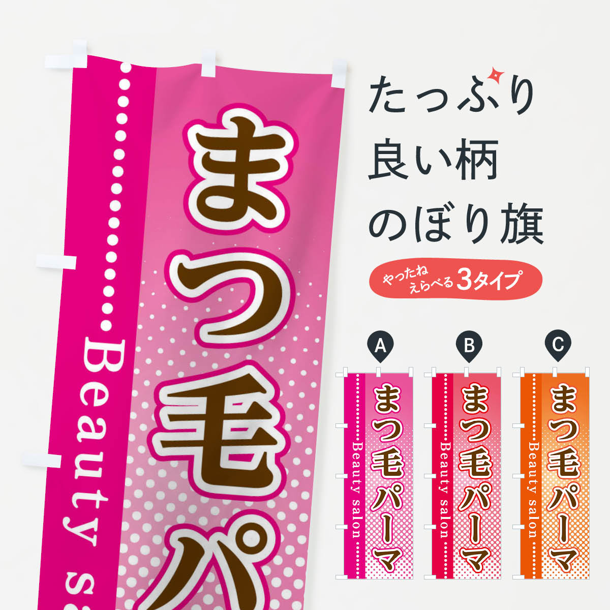 一枚一枚、職人の目で仕上げる美しいのぼり自社設備で丁寧に印刷・仕上げ。生地の目を生かした高精細プリントで、色の深みと艶やかさにこだわりました。たった1枚で店頭の空気が変わる風にはためくたび、色が“動く”。視線を集め、用件を伝え、写真にも残る...