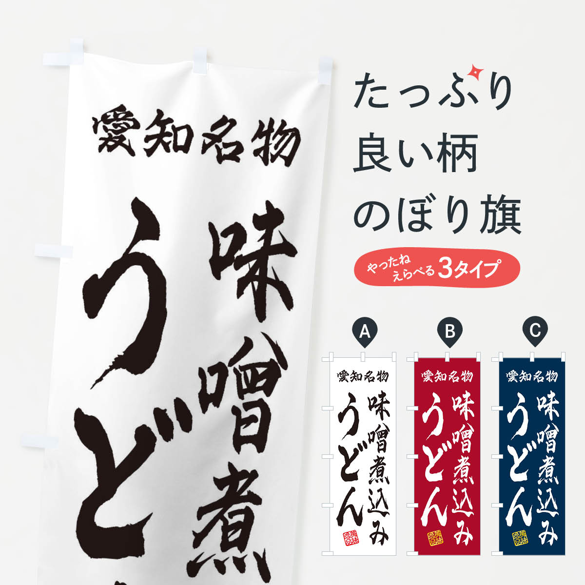 一枚一枚、職人の目で仕上げる美しいのぼり自社設備で丁寧に印刷・仕上げ。生地の目を生かした高精細プリントで、色の深みと艶やかさにこだわりました。たった1枚で店頭の空気が変わる風にはためくたび、色が“動く”。視線を集め、用件を伝え、写真にも残る...