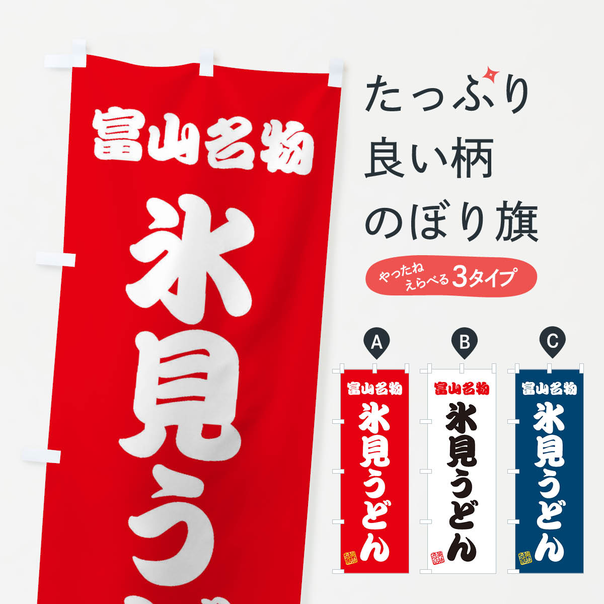一枚一枚、職人の目で仕上げる美しいのぼり自社設備で丁寧に印刷・仕上げ。生地の目を生かした高精細プリントで、色の深みと艶やかさにこだわりました。たった1枚で店頭の空気が変わる風にはためくたび、色が“動く”。視線を集め、用件を伝え、写真にも残る...