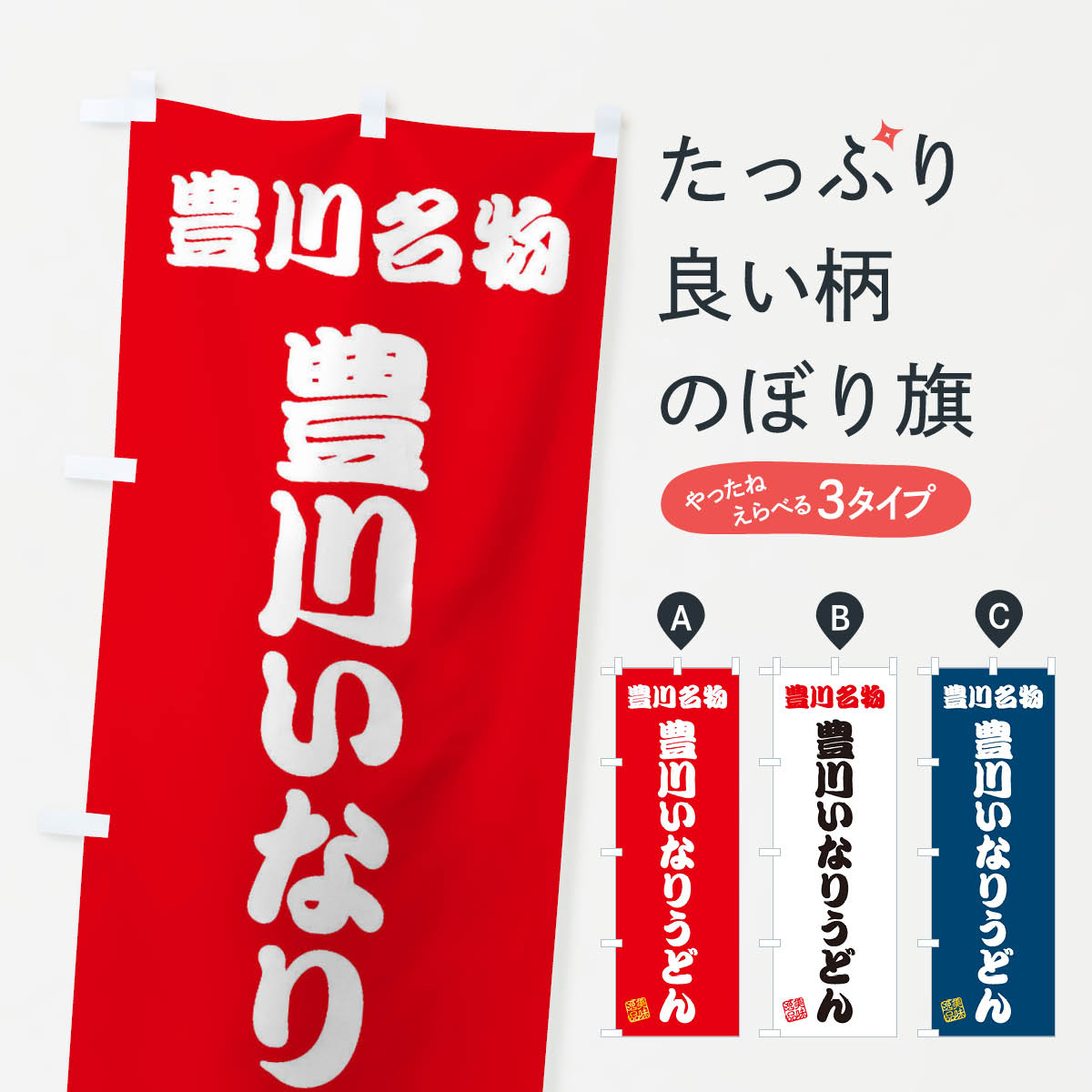 一枚一枚、職人の目で仕上げる美しいのぼり自社設備で丁寧に印刷・仕上げ。生地の目を生かした高精細プリントで、色の深みと艶やかさにこだわりました。たった1枚で店頭の空気が変わる風にはためくたび、色が“動く”。視線を集め、用件を伝え、写真にも残る...
