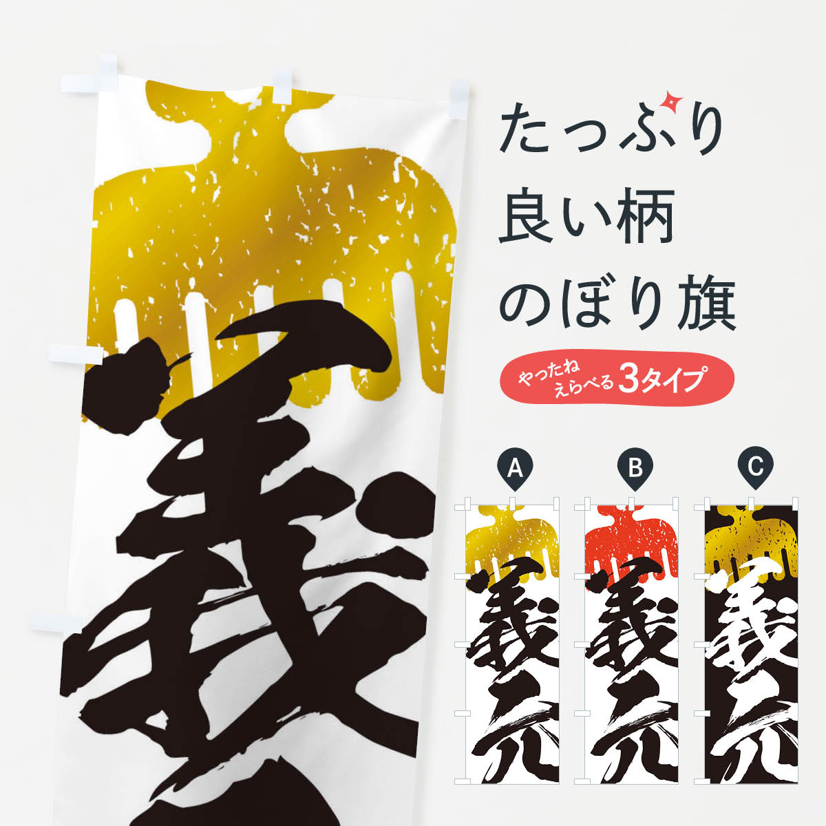 一枚一枚、職人の目で仕上げる美しいのぼり自社設備で丁寧に印刷・仕上げ。生地の目を生かした高精細プリントで、色の深みと艶やかさにこだわりました。たった1枚で店頭の空気が変わる風にはためくたび、色が“動く”。視線を集め、用件を伝え、写真にも残る...