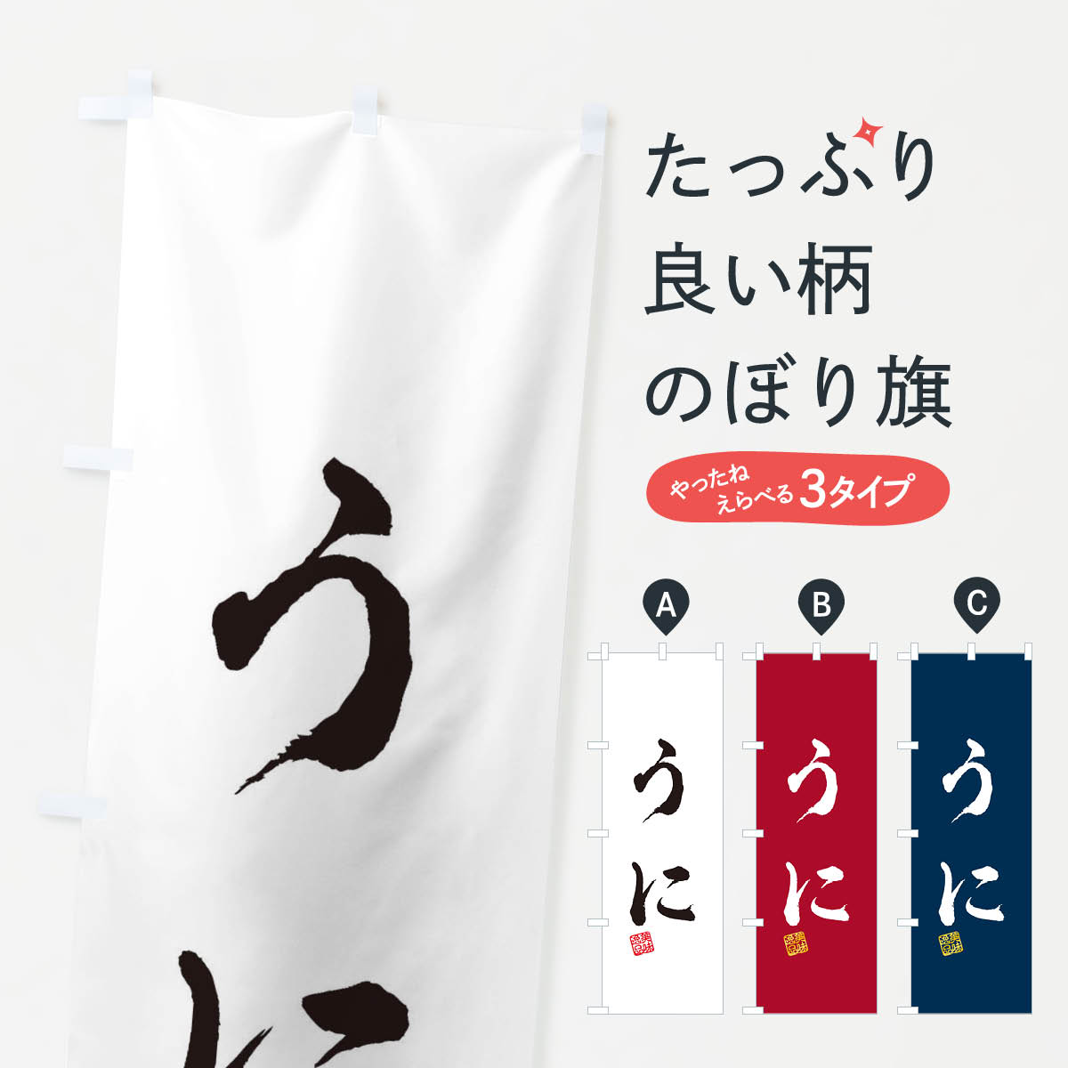 一枚一枚、職人の目で仕上げる美しいのぼり自社設備で丁寧に印刷・仕上げ。生地の目を生かした高精細プリントで、色の深みと艶やかさにこだわりました。たった1枚で店頭の空気が変わる風にはためくたび、色が“動く”。視線を集め、用件を伝え、写真にも残る...