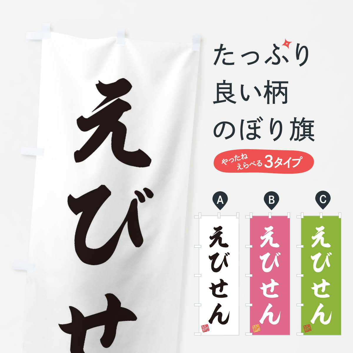 一枚一枚、職人の目で仕上げる美しいのぼり自社設備で丁寧に印刷・仕上げ。生地の目を生かした高精細プリントで、色の深みと艶やかさにこだわりました。たった1枚で店頭の空気が変わる風にはためくたび、色が“動く”。視線を集め、用件を伝え、写真にも残る...