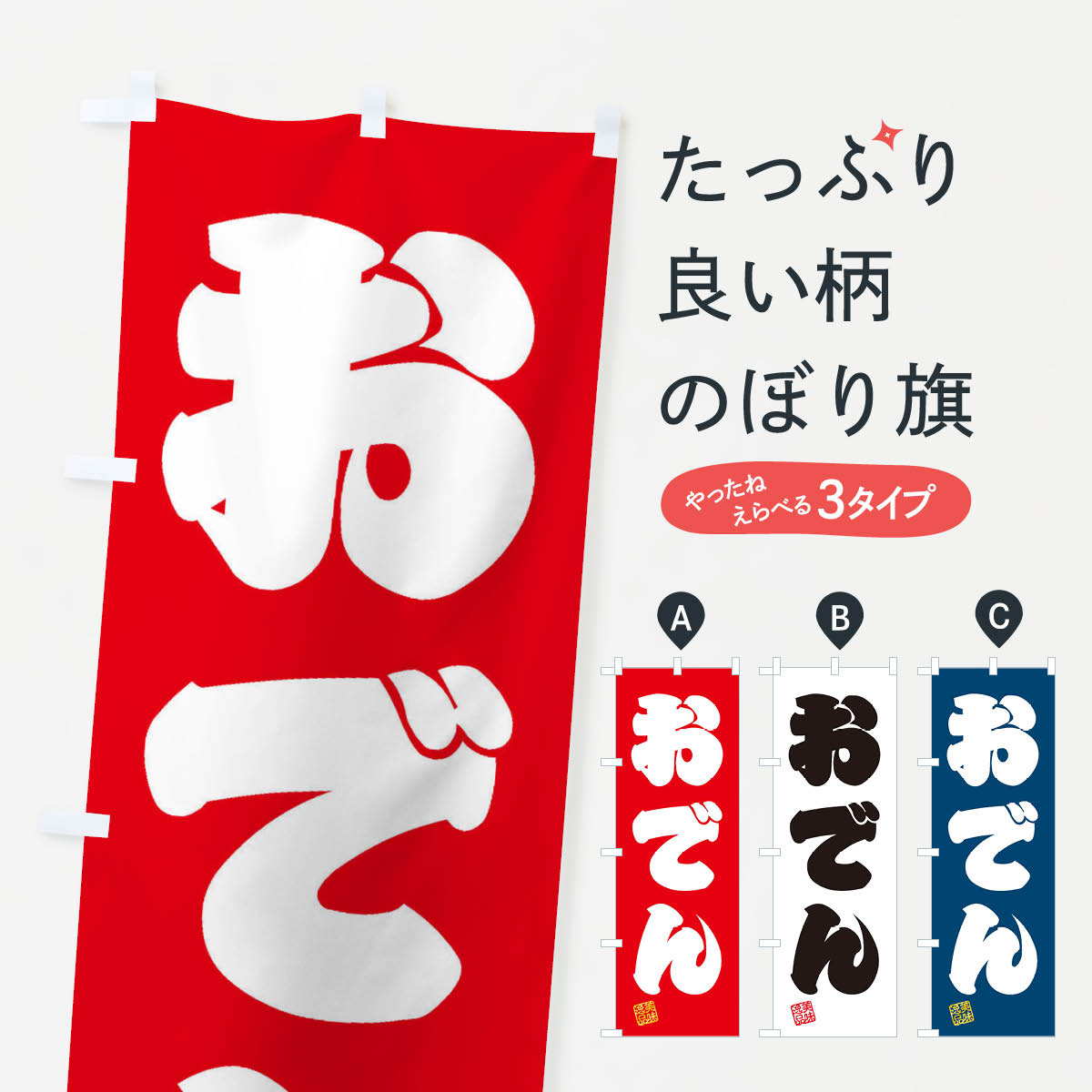 一枚一枚、職人の目で仕上げる美しいのぼり自社設備で丁寧に印刷・仕上げ。生地の目を生かした高精細プリントで、色の深みと艶やかさにこだわりました。たった1枚で店頭の空気が変わる風にはためくたび、色が“動く”。視線を集め、用件を伝え、写真にも残る...