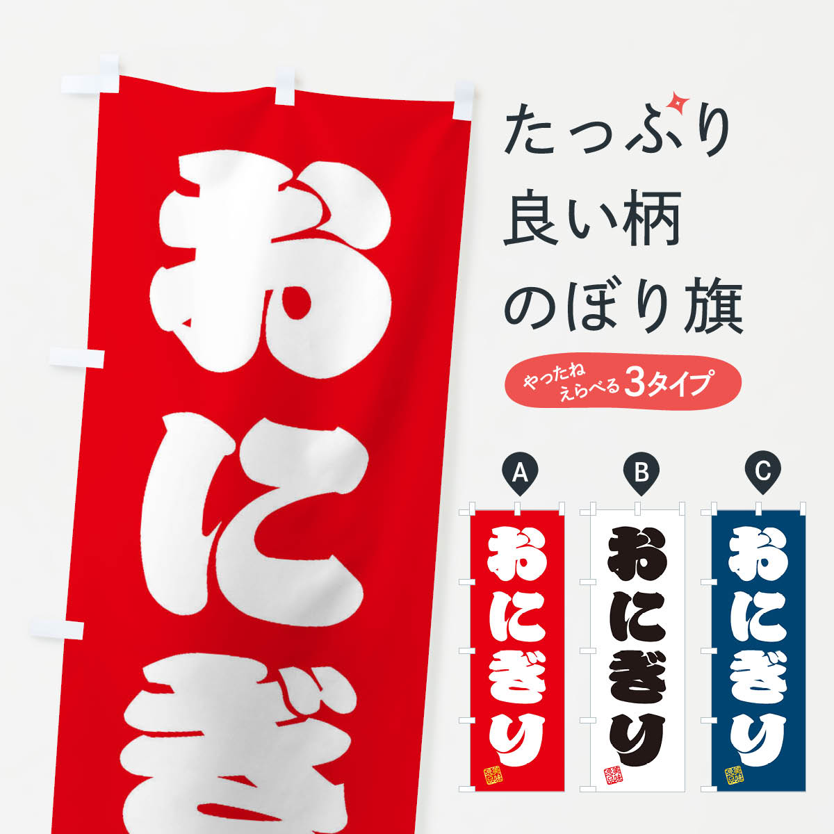 一枚一枚、職人の目で仕上げる美しいのぼり自社設備で丁寧に印刷・仕上げ。生地の目を生かした高精細プリントで、色の深みと艶やかさにこだわりました。たった1枚で店頭の空気が変わる風にはためくたび、色が“動く”。視線を集め、用件を伝え、写真にも残る...