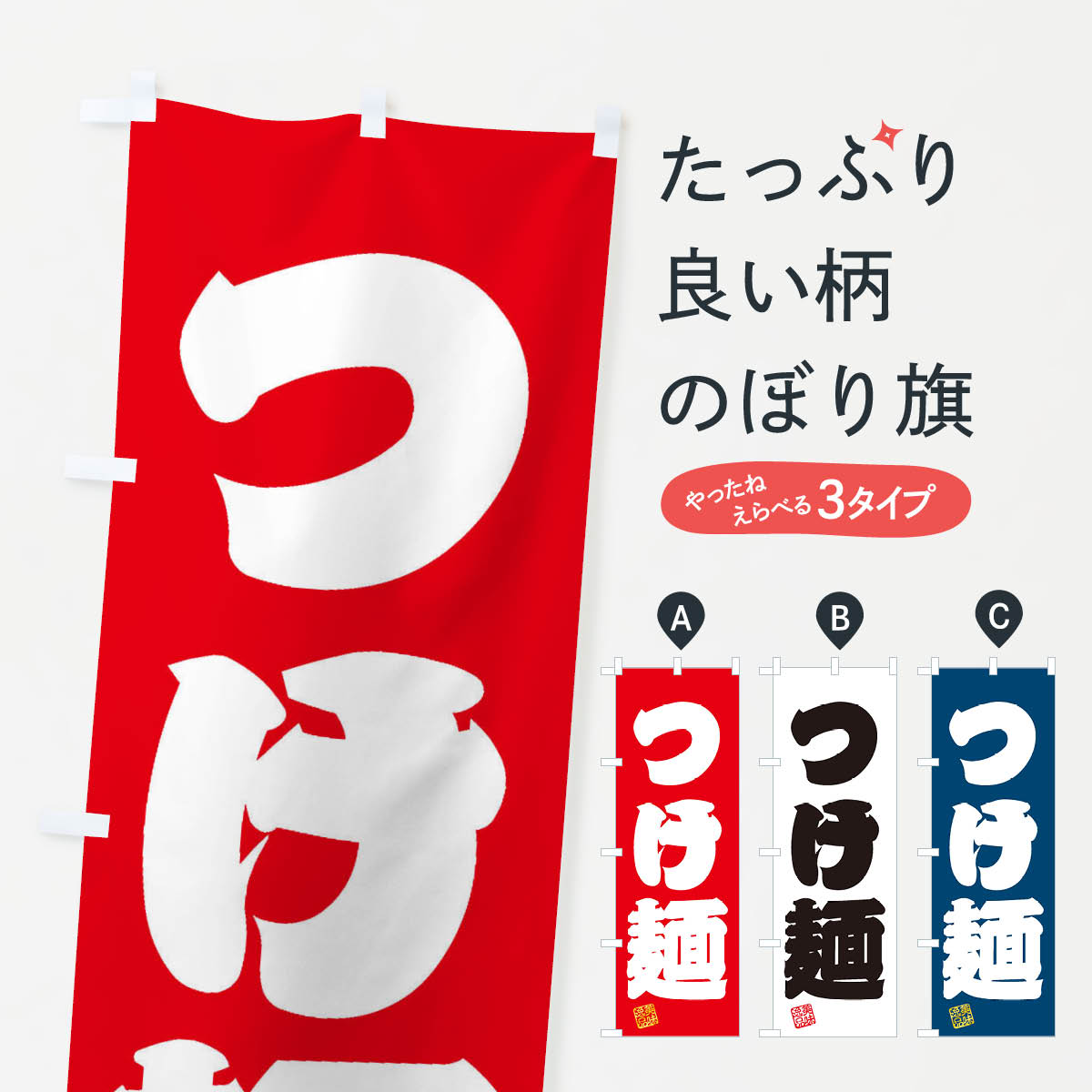 一枚一枚、職人の目で仕上げる美しいのぼり自社設備で丁寧に印刷・仕上げ。生地の目を生かした高精細プリントで、色の深みと艶やかさにこだわりました。たった1枚で店頭の空気が変わる風にはためくたび、色が“動く”。視線を集め、用件を伝え、写真にも残る...