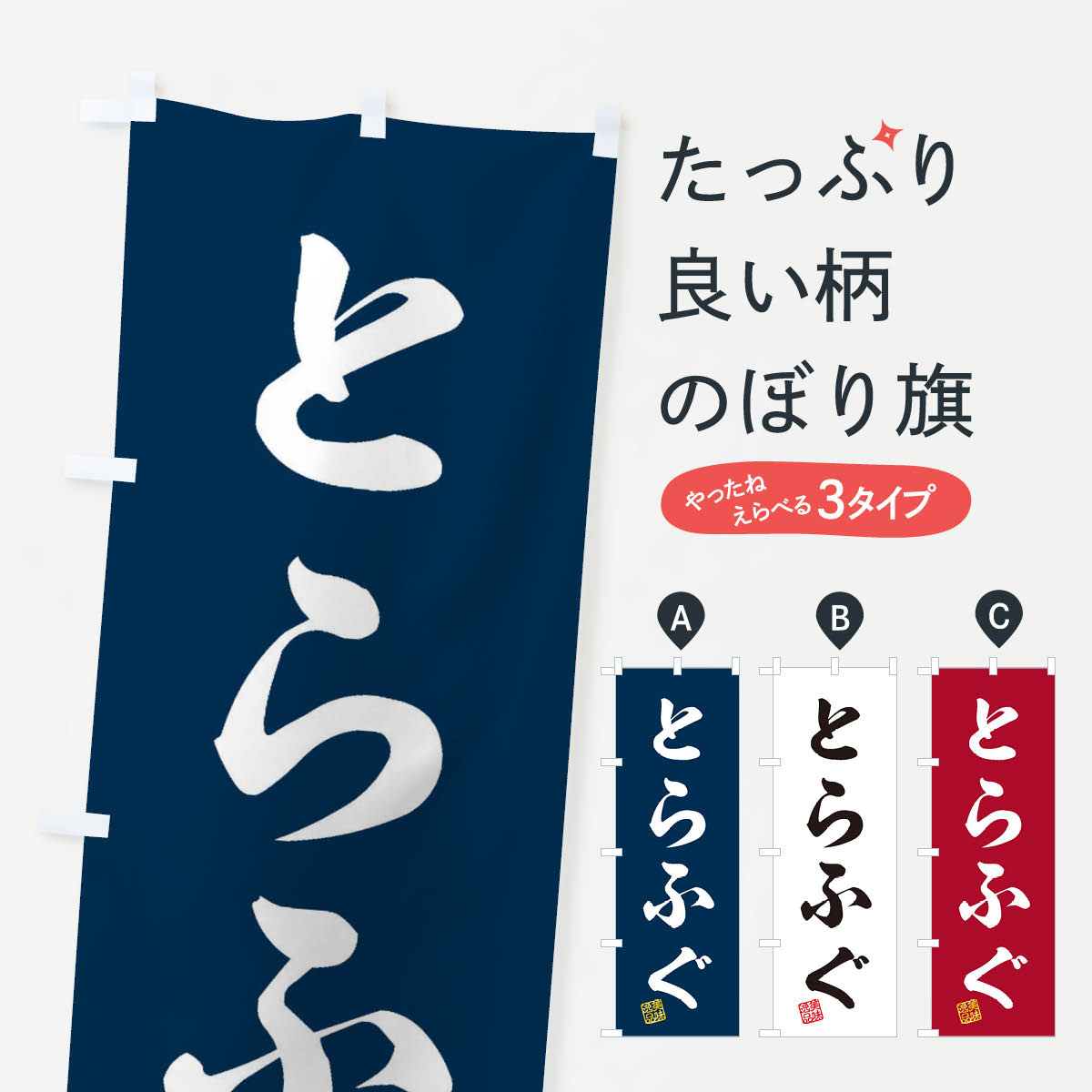 一枚一枚、職人の目で仕上げる美しいのぼり自社設備で丁寧に印刷・仕上げ。生地の目を生かした高精細プリントで、色の深みと艶やかさにこだわりました。たった1枚で店頭の空気が変わる風にはためくたび、色が“動く”。視線を集め、用件を伝え、写真にも残る...