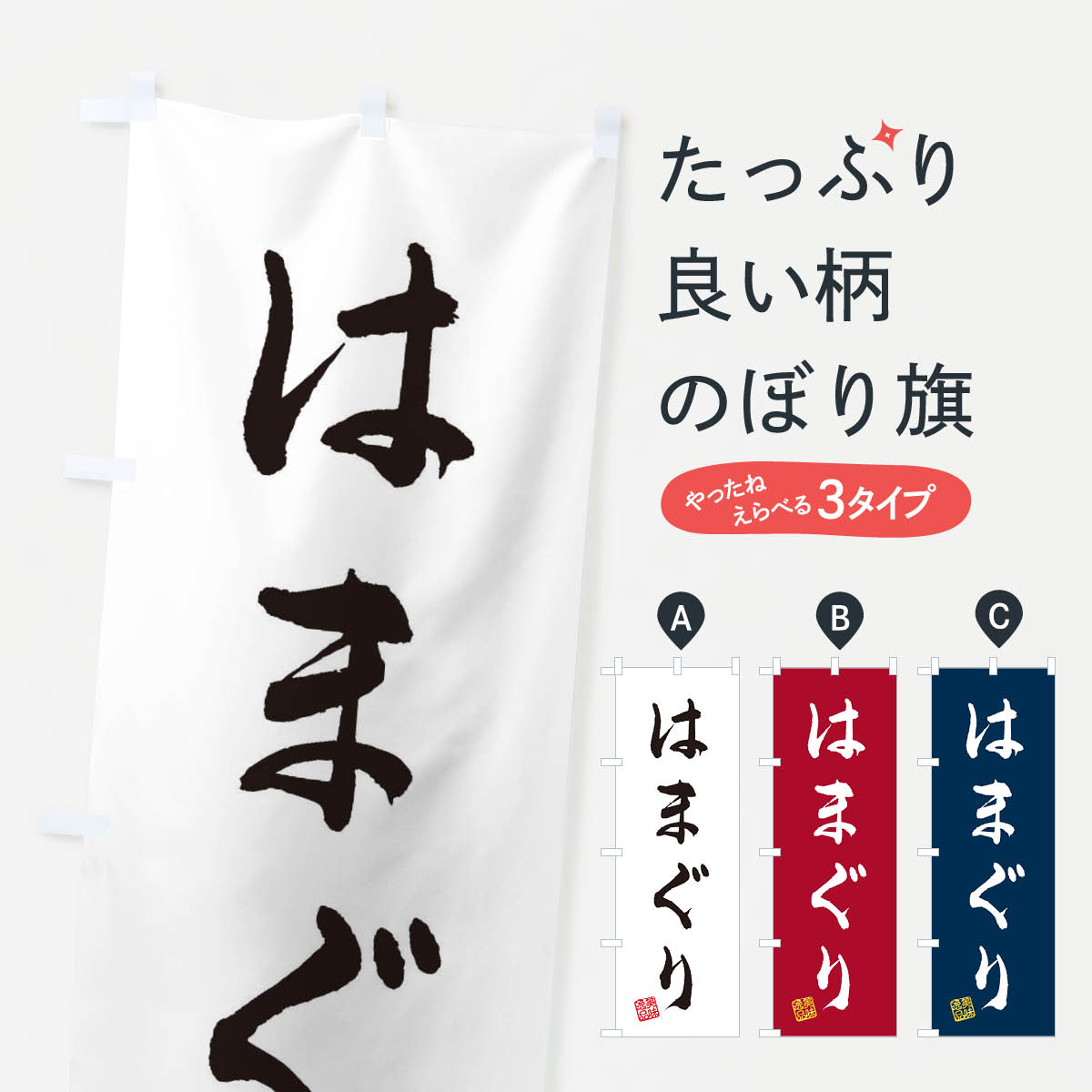 一枚一枚、職人の目で仕上げる美しいのぼり自社設備で丁寧に印刷・仕上げ。生地の目を生かした高精細プリントで、色の深みと艶やかさにこだわりました。たった1枚で店頭の空気が変わる風にはためくたび、色が“動く”。視線を集め、用件を伝え、写真にも残る...