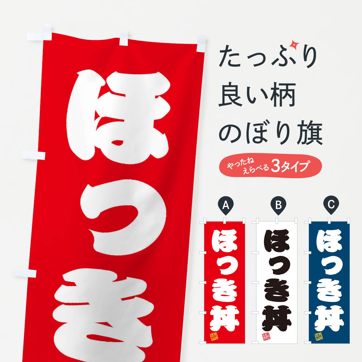 一枚一枚、職人の目で仕上げる美しいのぼり自社設備で丁寧に印刷・仕上げ。生地の目を生かした高精細プリントで、色の深みと艶やかさにこだわりました。たった1枚で店頭の空気が変わる風にはためくたび、色が“動く”。視線を集め、用件を伝え、写真にも残る...