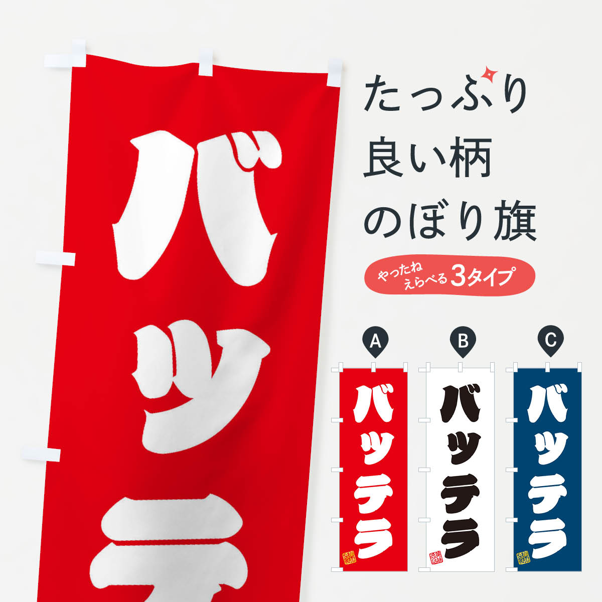 一枚一枚、職人の目で仕上げる美しいのぼり自社設備で丁寧に印刷・仕上げ。生地の目を生かした高精細プリントで、色の深みと艶やかさにこだわりました。たった1枚で店頭の空気が変わる風にはためくたび、色が“動く”。視線を集め、用件を伝え、写真にも残る...