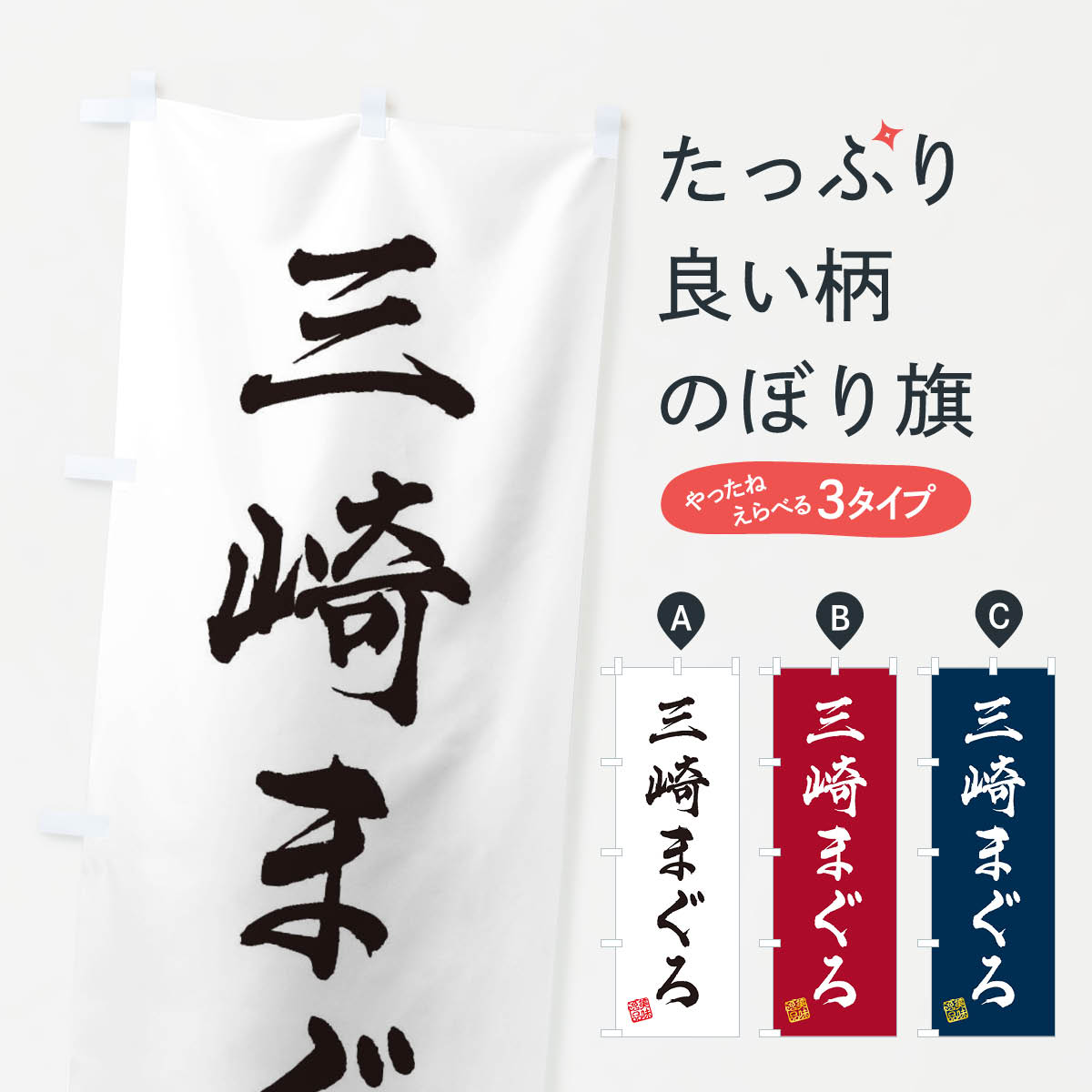一枚一枚、職人の目で仕上げる美しいのぼり自社設備で丁寧に印刷・仕上げ。生地の目を生かした高精細プリントで、色の深みと艶やかさにこだわりました。たった1枚で店頭の空気が変わる風にはためくたび、色が“動く”。視線を集め、用件を伝え、写真にも残る...