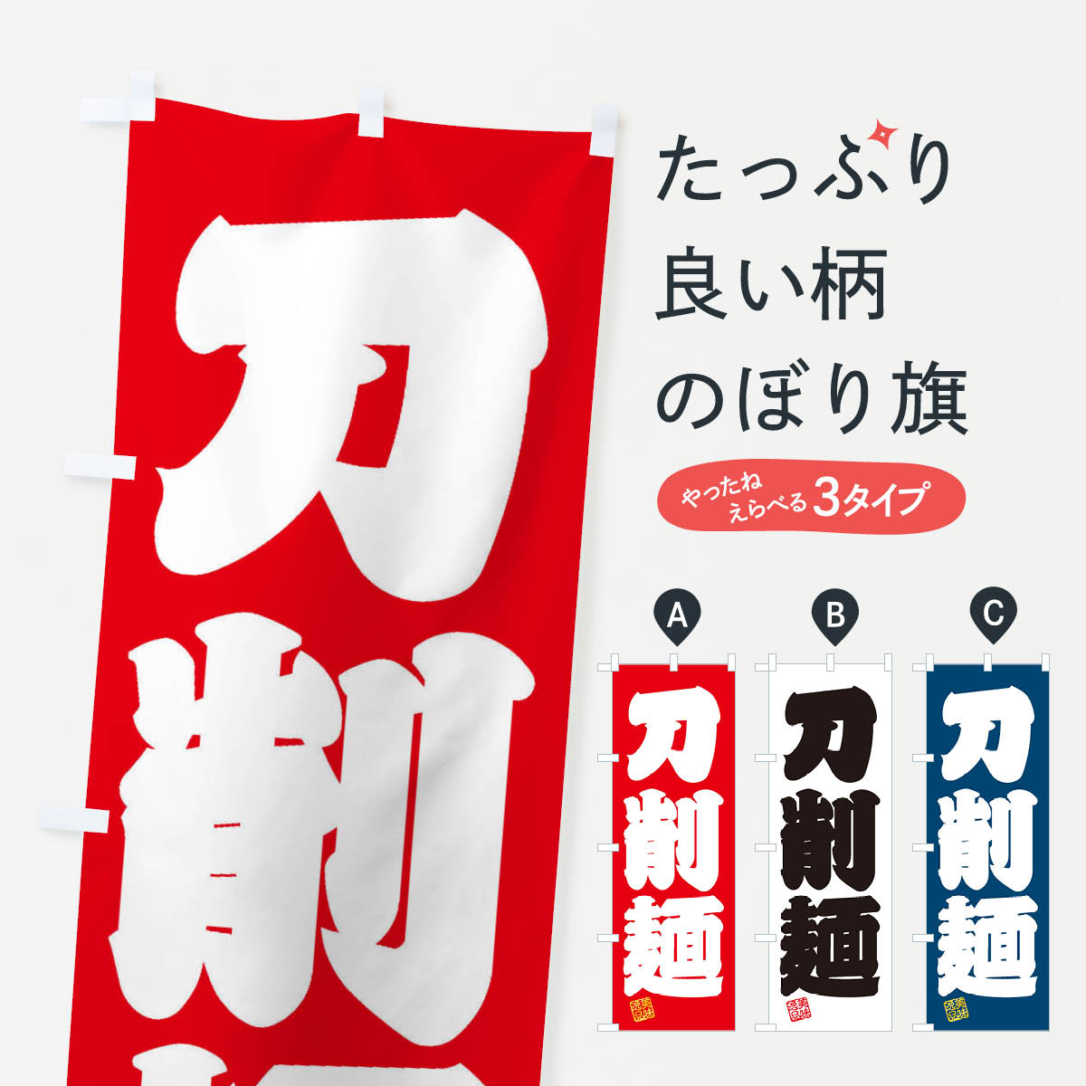 一枚一枚、職人の目で仕上げる美しいのぼり自社設備で丁寧に印刷・仕上げ。生地の目を生かした高精細プリントで、色の深みと艶やかさにこだわりました。たった1枚で店頭の空気が変わる風にはためくたび、色が“動く”。視線を集め、用件を伝え、写真にも残る...