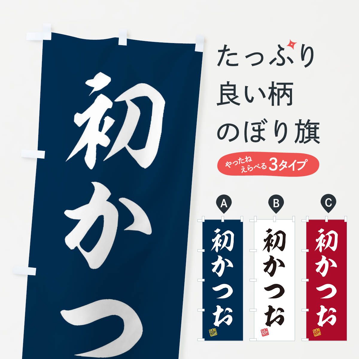 一枚一枚、職人の目で仕上げる美しいのぼり自社設備で丁寧に印刷・仕上げ。生地の目を生かした高精細プリントで、色の深みと艶やかさにこだわりました。たった1枚で店頭の空気が変わる風にはためくたび、色が“動く”。視線を集め、用件を伝え、写真にも残る...
