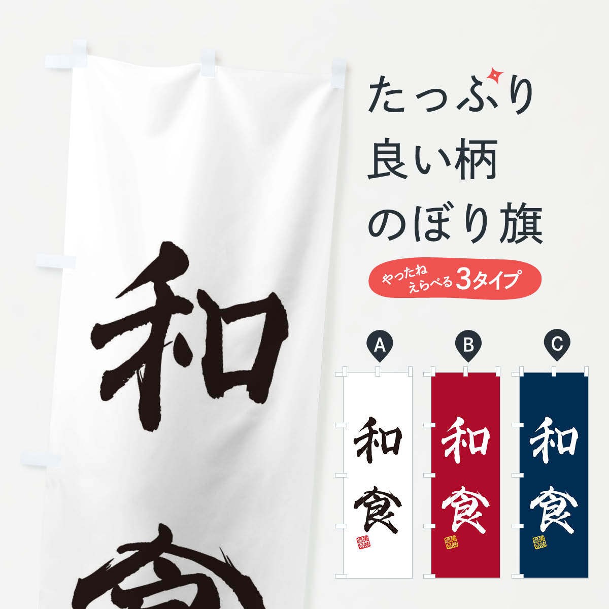 一枚一枚、職人の目で仕上げる美しいのぼり自社設備で丁寧に印刷・仕上げ。生地の目を生かした高精細プリントで、色の深みと艶やかさにこだわりました。たった1枚で店頭の空気が変わる風にはためくたび、色が“動く”。視線を集め、用件を伝え、写真にも残る...