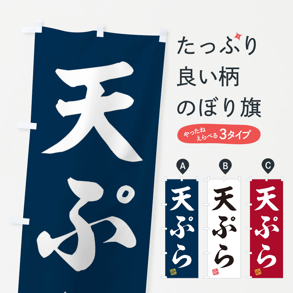 一枚一枚、職人の目で仕上げる美しいのぼり自社設備で丁寧に印刷・仕上げ。生地の目を生かした高精細プリントで、色の深みと艶やかさにこだわりました。たった1枚で店頭の空気が変わる風にはためくたび、色が“動く”。視線を集め、用件を伝え、写真にも残る...