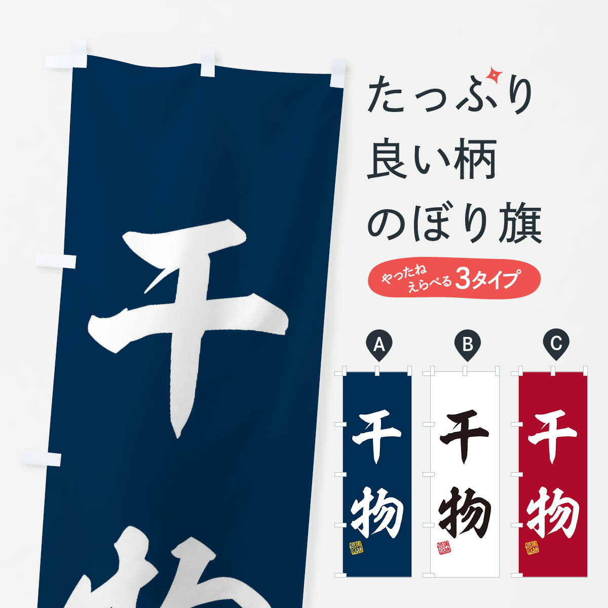 一枚一枚、職人の目で仕上げる美しいのぼり自社設備で丁寧に印刷・仕上げ。生地の目を生かした高精細プリントで、色の深みと艶やかさにこだわりました。たった1枚で店頭の空気が変わる風にはためくたび、色が“動く”。視線を集め、用件を伝え、写真にも残る...