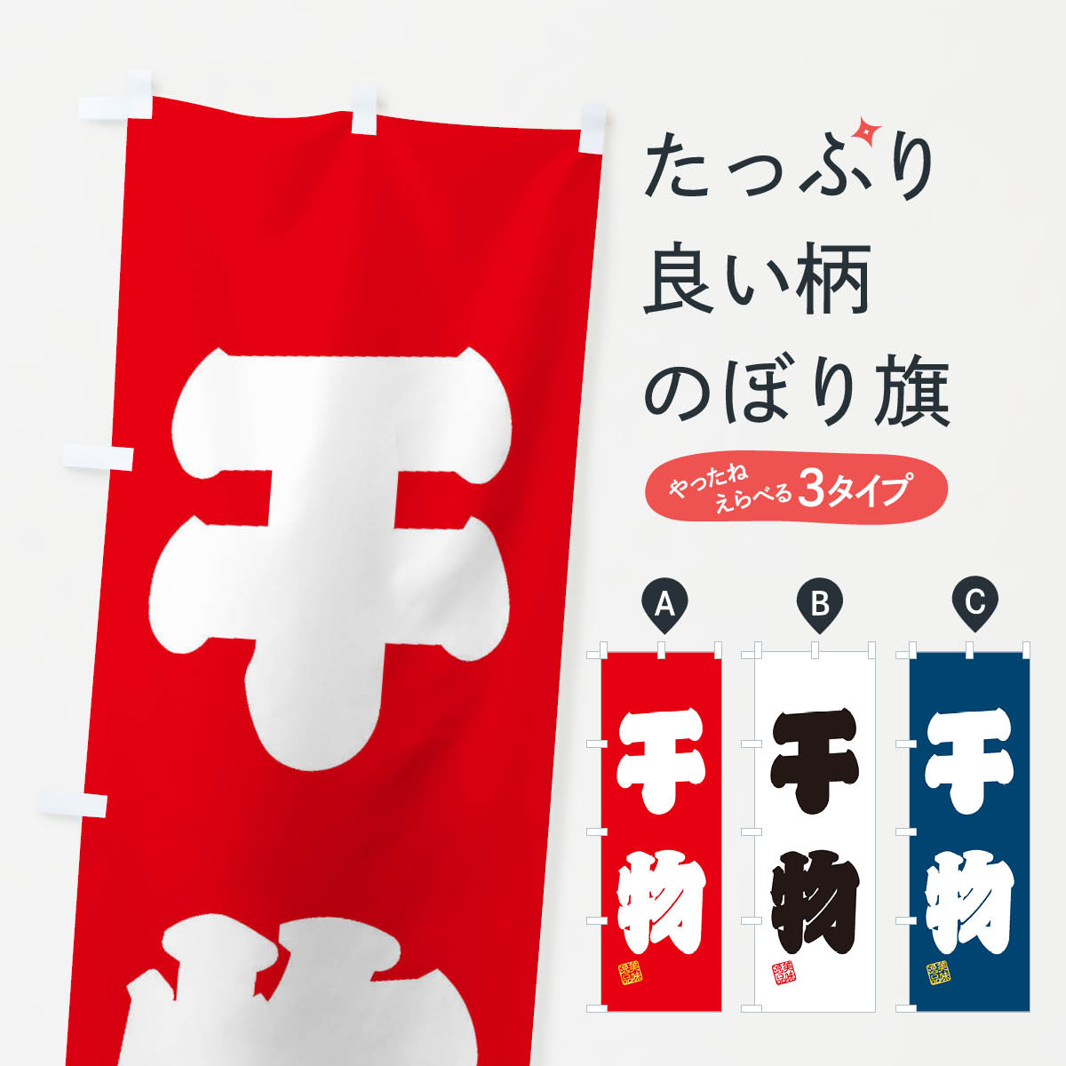 一枚一枚、職人の目で仕上げる美しいのぼり自社設備で丁寧に印刷・仕上げ。生地の目を生かした高精細プリントで、色の深みと艶やかさにこだわりました。たった1枚で店頭の空気が変わる風にはためくたび、色が“動く”。視線を集め、用件を伝え、写真にも残る...