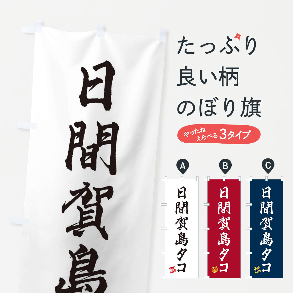 一枚一枚、職人の目で仕上げる美しいのぼり自社設備で丁寧に印刷・仕上げ。生地の目を生かした高精細プリントで、色の深みと艶やかさにこだわりました。たった1枚で店頭の空気が変わる風にはためくたび、色が“動く”。視線を集め、用件を伝え、写真にも残る...