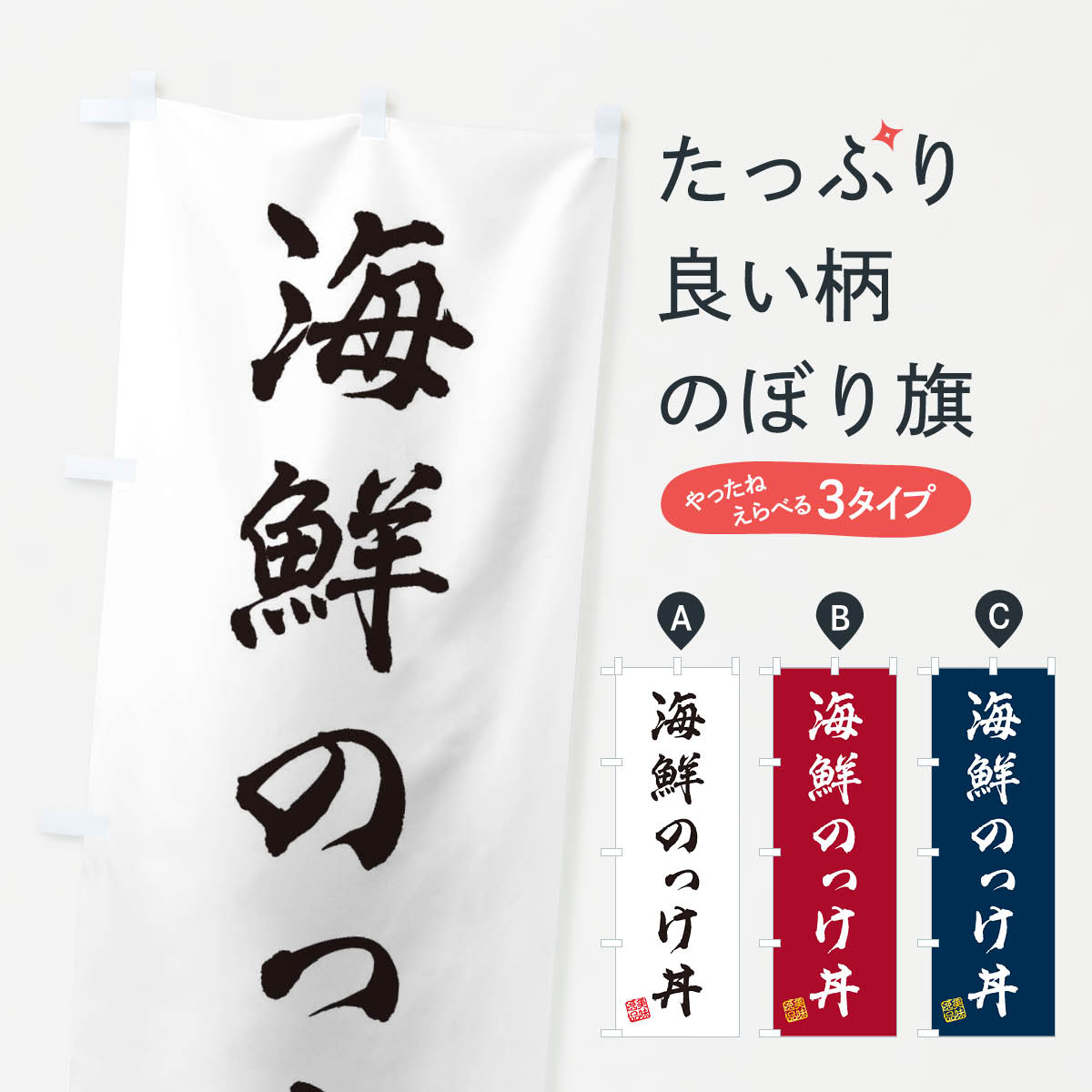 一枚一枚、職人の目で仕上げる美しいのぼり自社設備で丁寧に印刷・仕上げ。生地の目を生かした高精細プリントで、色の深みと艶やかさにこだわりました。たった1枚で店頭の空気が変わる風にはためくたび、色が“動く”。視線を集め、用件を伝え、写真にも残る...