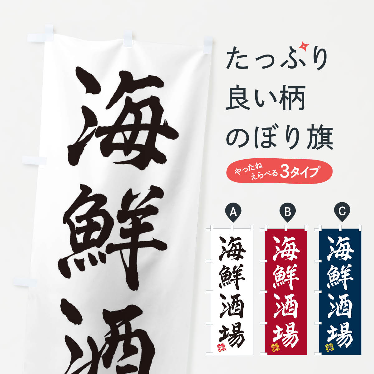 一枚一枚、職人の目で仕上げる美しいのぼり自社設備で丁寧に印刷・仕上げ。生地の目を生かした高精細プリントで、色の深みと艶やかさにこだわりました。たった1枚で店頭の空気が変わる風にはためくたび、色が“動く”。視線を集め、用件を伝え、写真にも残る...