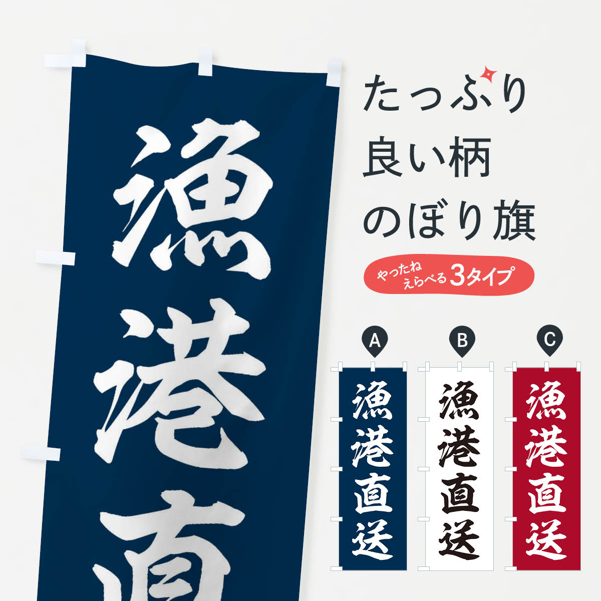 一枚一枚、職人の目で仕上げる美しいのぼり自社設備で丁寧に印刷・仕上げ。生地の目を生かした高精細プリントで、色の深みと艶やかさにこだわりました。たった1枚で店頭の空気が変わる風にはためくたび、色が“動く”。視線を集め、用件を伝え、写真にも残る...