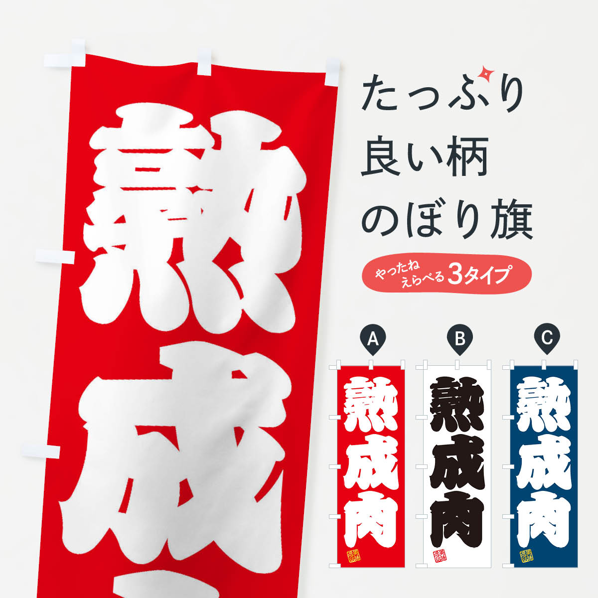 一枚一枚、職人の目で仕上げる美しいのぼり自社設備で丁寧に印刷・仕上げ。生地の目を生かした高精細プリントで、色の深みと艶やかさにこだわりました。たった1枚で店頭の空気が変わる風にはためくたび、色が“動く”。視線を集め、用件を伝え、写真にも残る...