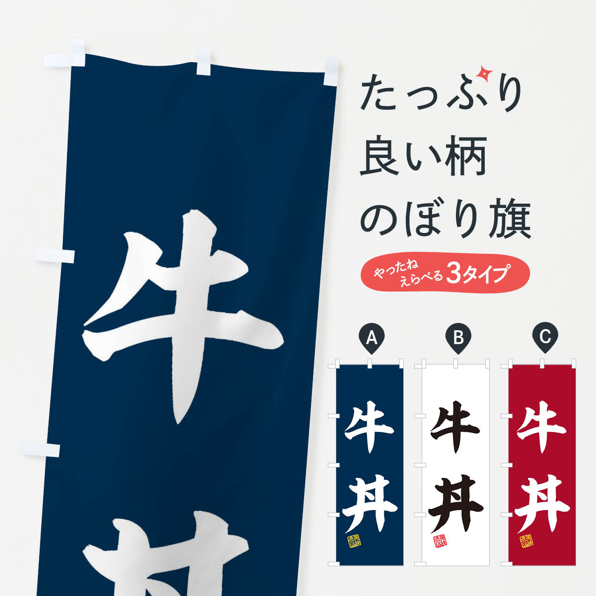 一枚一枚、職人の目で仕上げる美しいのぼり自社設備で丁寧に印刷・仕上げ。生地の目を生かした高精細プリントで、色の深みと艶やかさにこだわりました。たった1枚で店頭の空気が変わる風にはためくたび、色が“動く”。視線を集め、用件を伝え、写真にも残る...