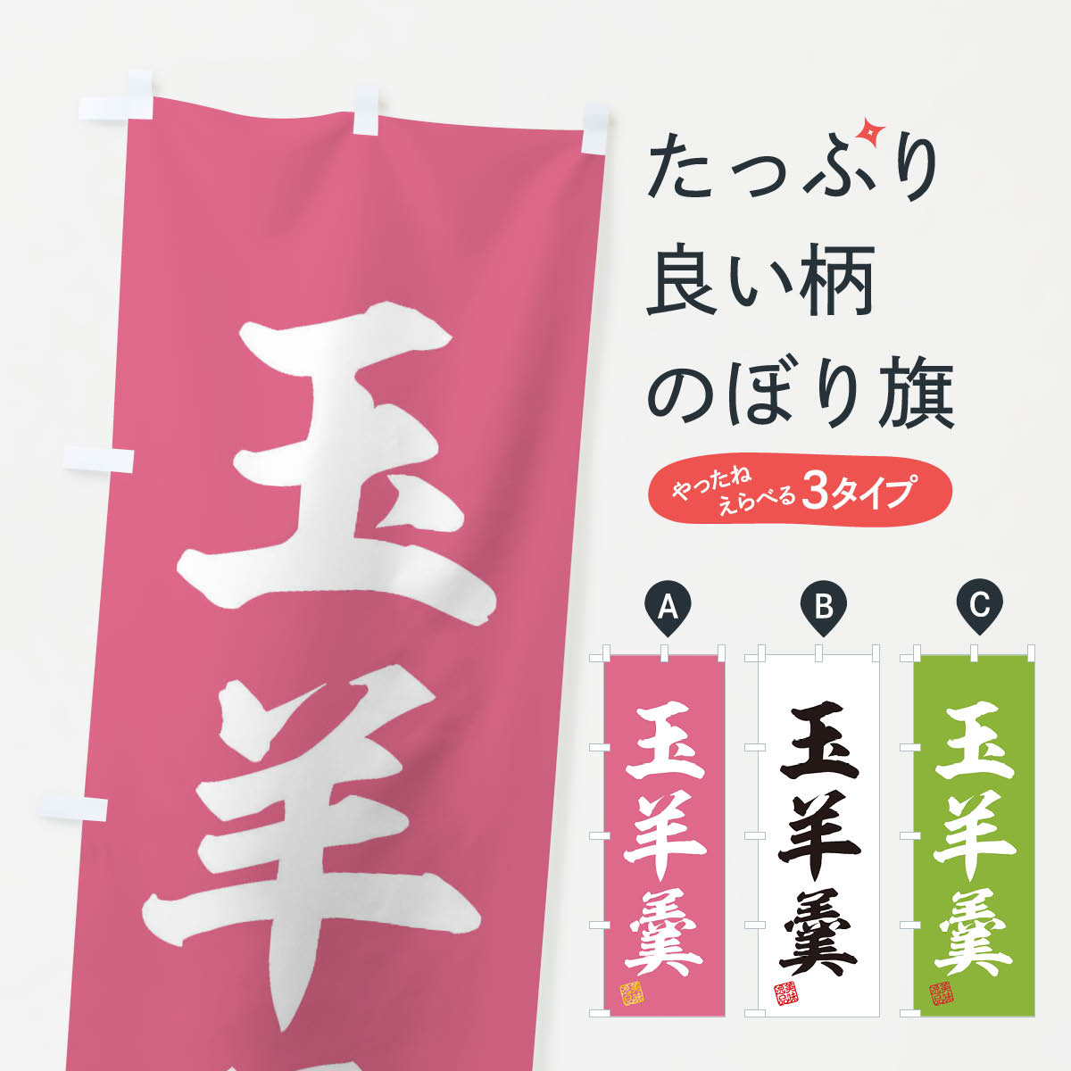 一枚一枚、職人の目で仕上げる美しいのぼり自社設備で丁寧に印刷・仕上げ。生地の目を生かした高精細プリントで、色の深みと艶やかさにこだわりました。たった1枚で店頭の空気が変わる風にはためくたび、色が“動く”。視線を集め、用件を伝え、写真にも残る...