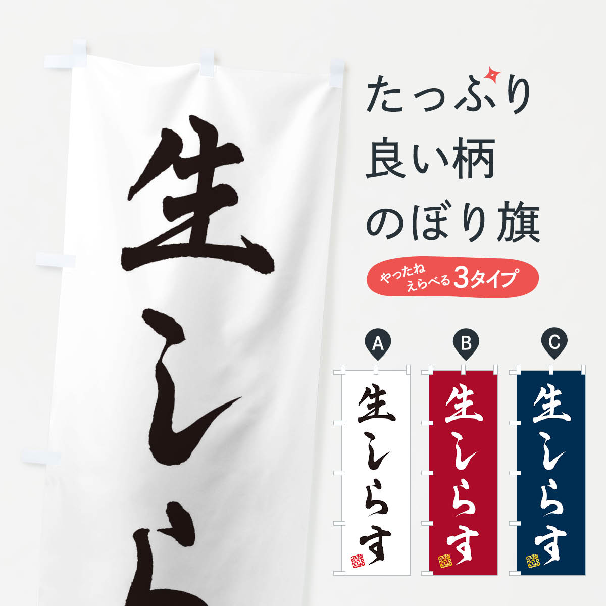 一枚一枚、職人の目で仕上げる美しいのぼり自社設備で丁寧に印刷・仕上げ。生地の目を生かした高精細プリントで、色の深みと艶やかさにこだわりました。たった1枚で店頭の空気が変わる風にはためくたび、色が“動く”。視線を集め、用件を伝え、写真にも残る...