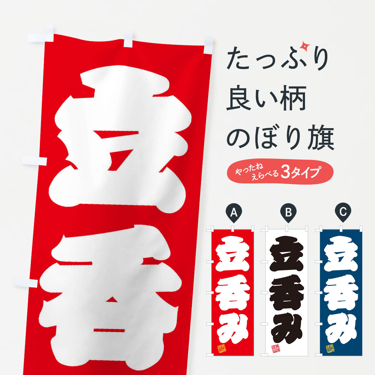 一枚一枚、職人の目で仕上げる美しいのぼり自社設備で丁寧に印刷・仕上げ。生地の目を生かした高精細プリントで、色の深みと艶やかさにこだわりました。たった1枚で店頭の空気が変わる風にはためくたび、色が“動く”。視線を集め、用件を伝え、写真にも残る...