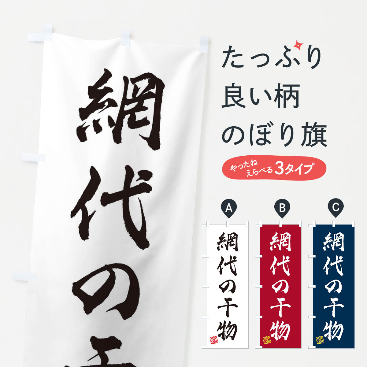 一枚一枚、職人の目で仕上げる美しいのぼり自社設備で丁寧に印刷・仕上げ。生地の目を生かした高精細プリントで、色の深みと艶やかさにこだわりました。たった1枚で店頭の空気が変わる風にはためくたび、色が“動く”。視線を集め、用件を伝え、写真にも残る...