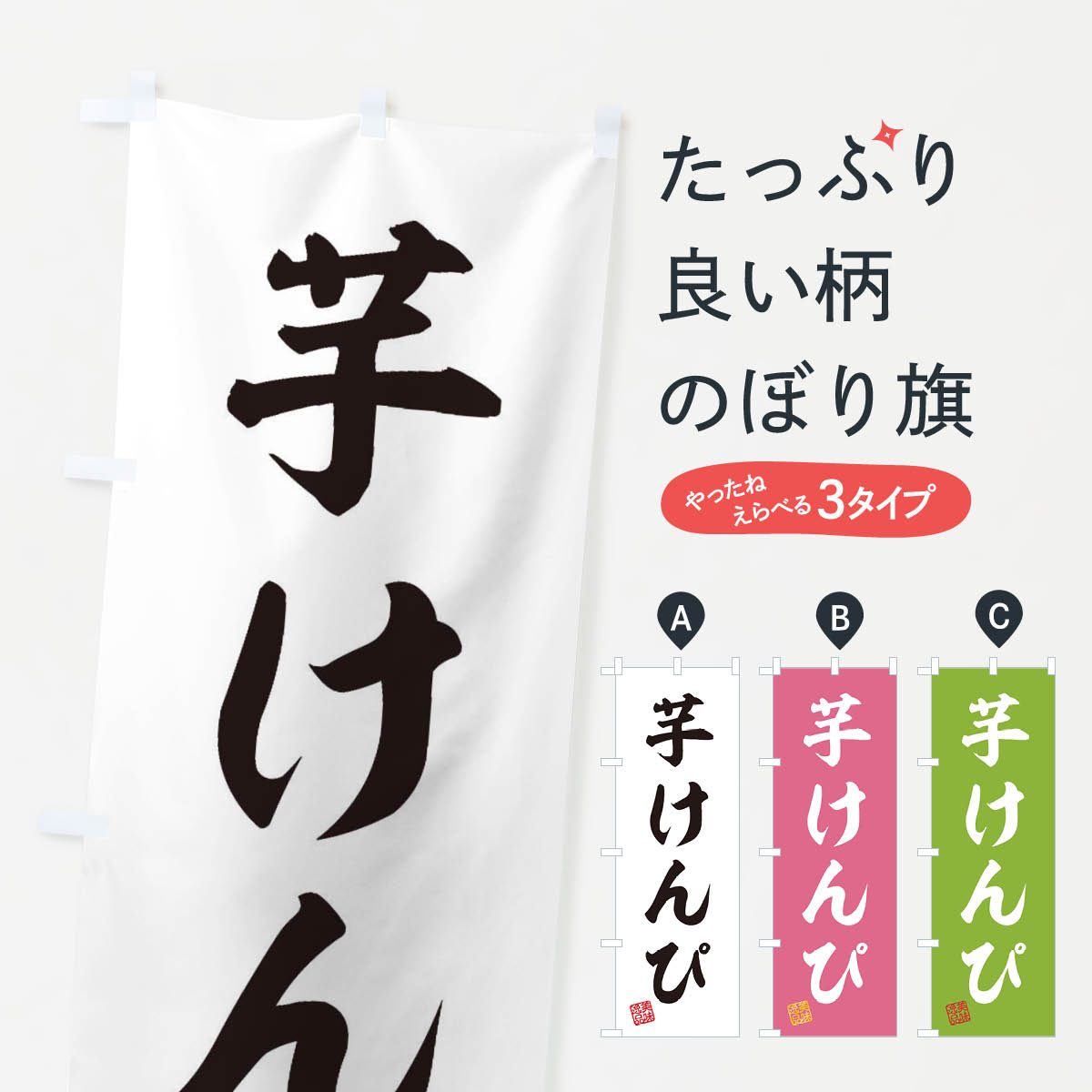 一枚一枚、職人の目で仕上げる美しいのぼり自社設備で丁寧に印刷・仕上げ。生地の目を生かした高精細プリントで、色の深みと艶やかさにこだわりました。たった1枚で店頭の空気が変わる風にはためくたび、色が“動く”。視線を集め、用件を伝え、写真にも残る...