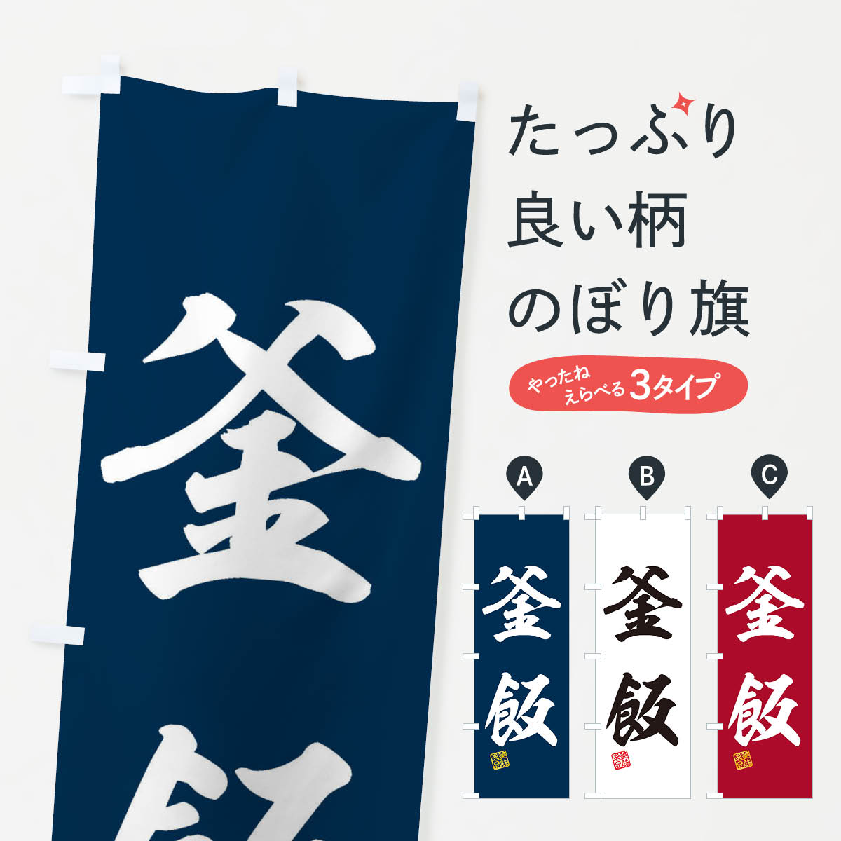 一枚一枚、職人の目で仕上げる美しいのぼり自社設備で丁寧に印刷・仕上げ。生地の目を生かした高精細プリントで、色の深みと艶やかさにこだわりました。たった1枚で店頭の空気が変わる風にはためくたび、色が“動く”。視線を集め、用件を伝え、写真にも残る...