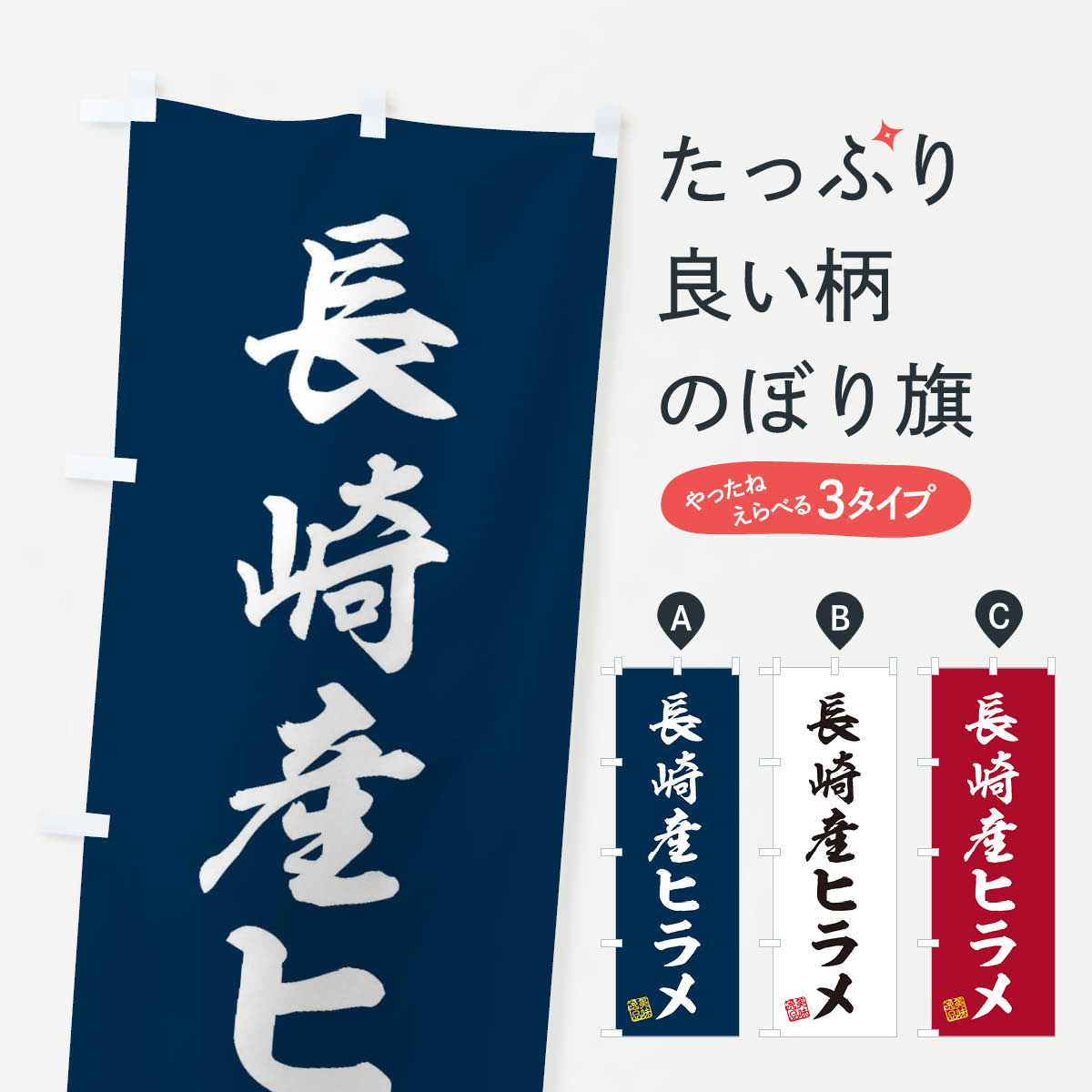 一枚一枚、職人の目で仕上げる美しいのぼり自社設備で丁寧に印刷・仕上げ。生地の目を生かした高精細プリントで、色の深みと艶やかさにこだわりました。たった1枚で店頭の空気が変わる風にはためくたび、色が“動く”。視線を集め、用件を伝え、写真にも残る...
