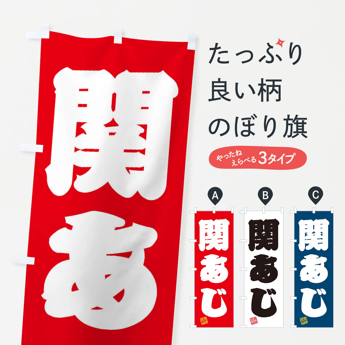 一枚一枚、職人の目で仕上げる美しいのぼり自社設備で丁寧に印刷・仕上げ。生地の目を生かした高精細プリントで、色の深みと艶やかさにこだわりました。たった1枚で店頭の空気が変わる風にはためくたび、色が“動く”。視線を集め、用件を伝え、写真にも残る...