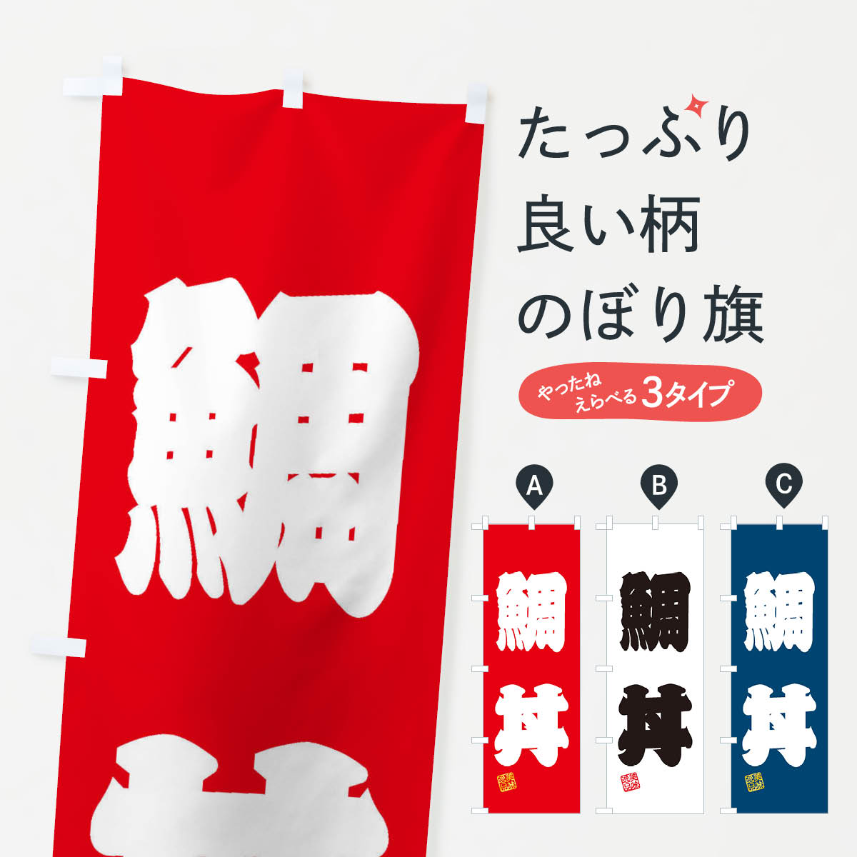 一枚一枚、職人の目で仕上げる美しいのぼり自社設備で丁寧に印刷・仕上げ。生地の目を生かした高精細プリントで、色の深みと艶やかさにこだわりました。たった1枚で店頭の空気が変わる風にはためくたび、色が“動く”。視線を集め、用件を伝え、写真にも残る...