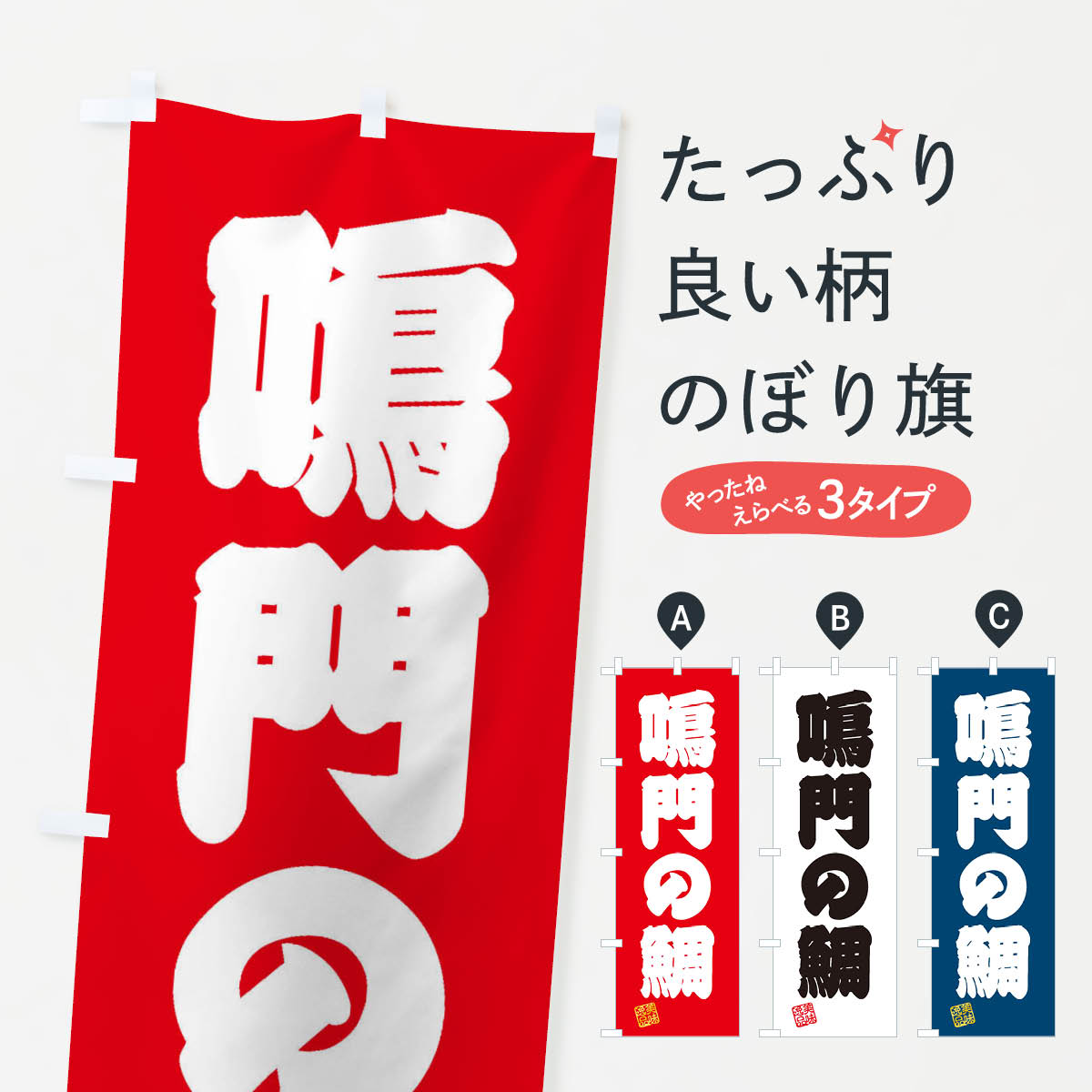 一枚一枚、職人の目で仕上げる美しいのぼり自社設備で丁寧に印刷・仕上げ。生地の目を生かした高精細プリントで、色の深みと艶やかさにこだわりました。たった1枚で店頭の空気が変わる風にはためくたび、色が“動く”。視線を集め、用件を伝え、写真にも残る...