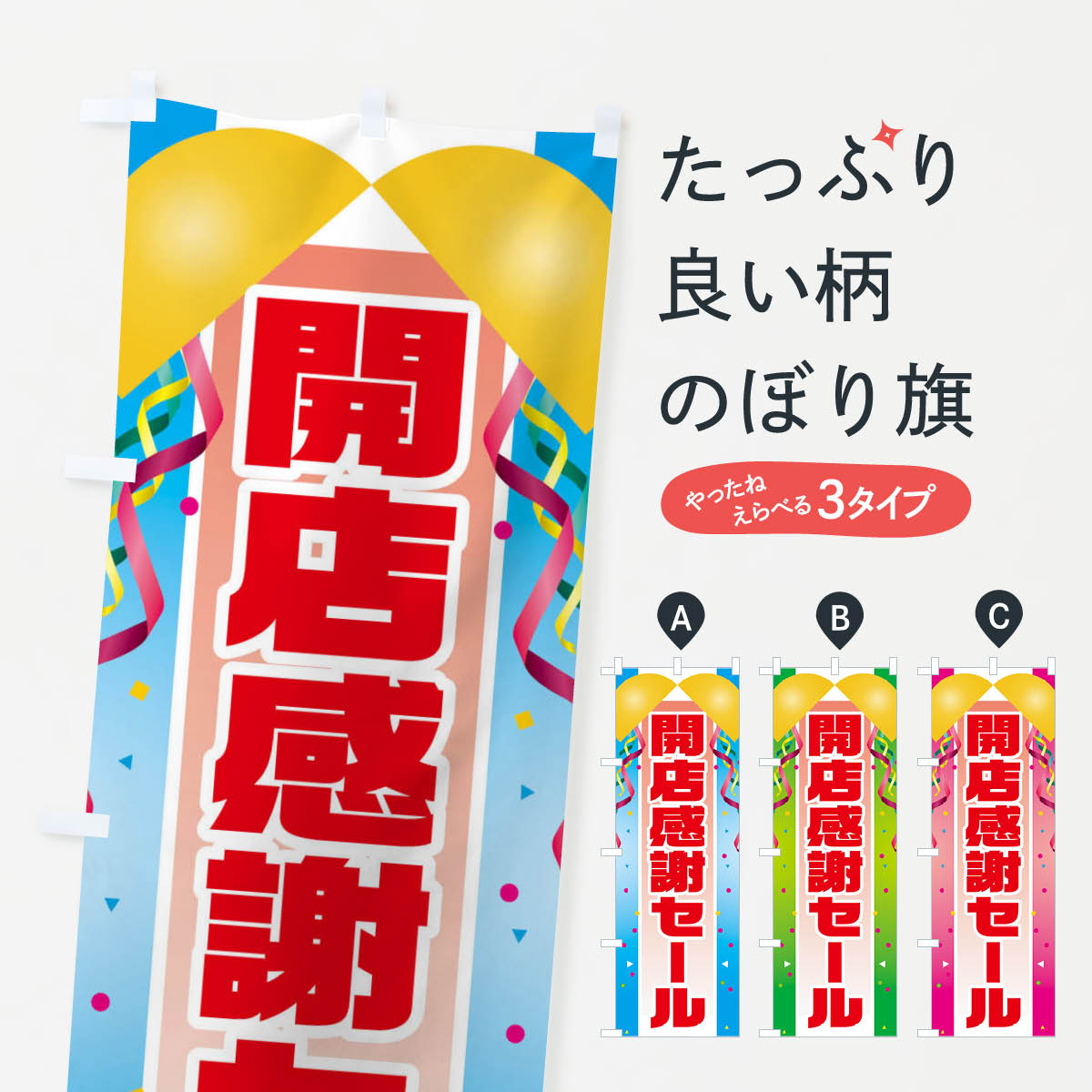 一枚一枚、職人の目で仕上げる美しいのぼり自社設備で丁寧に印刷・仕上げ。生地の目を生かした高精細プリントで、色の深みと艶やかさにこだわりました。たった1枚で店頭の空気が変わる風にはためくたび、色が“動く”。視線を集め、用件を伝え、写真にも残る...