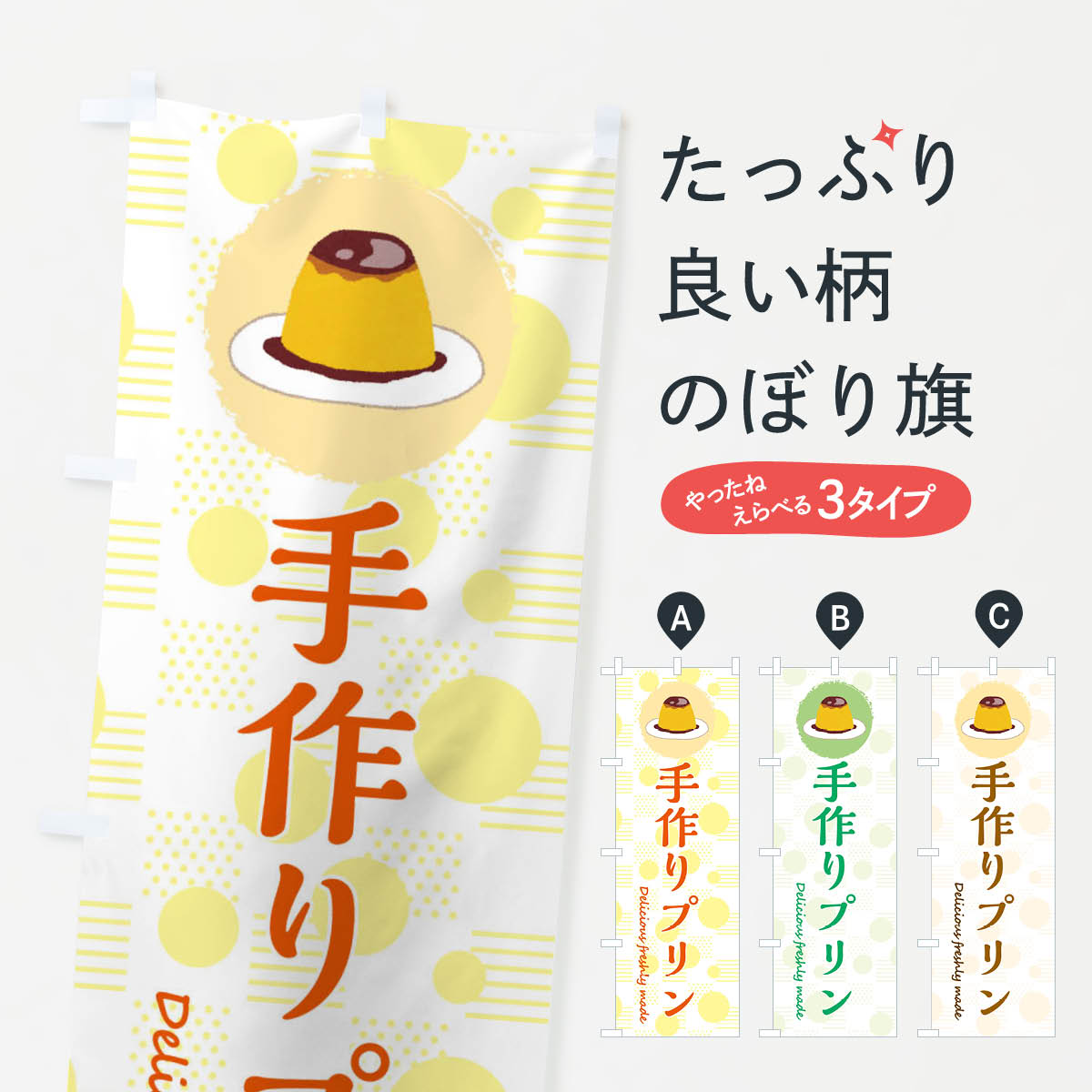 一枚一枚、職人の目で仕上げる美しいのぼり自社設備で丁寧に印刷・仕上げ。生地の目を生かした高精細プリントで、色の深みと艶やかさにこだわりました。たった1枚で店頭の空気が変わる風にはためくたび、色が“動く”。視線を集め、用件を伝え、写真にも残る...