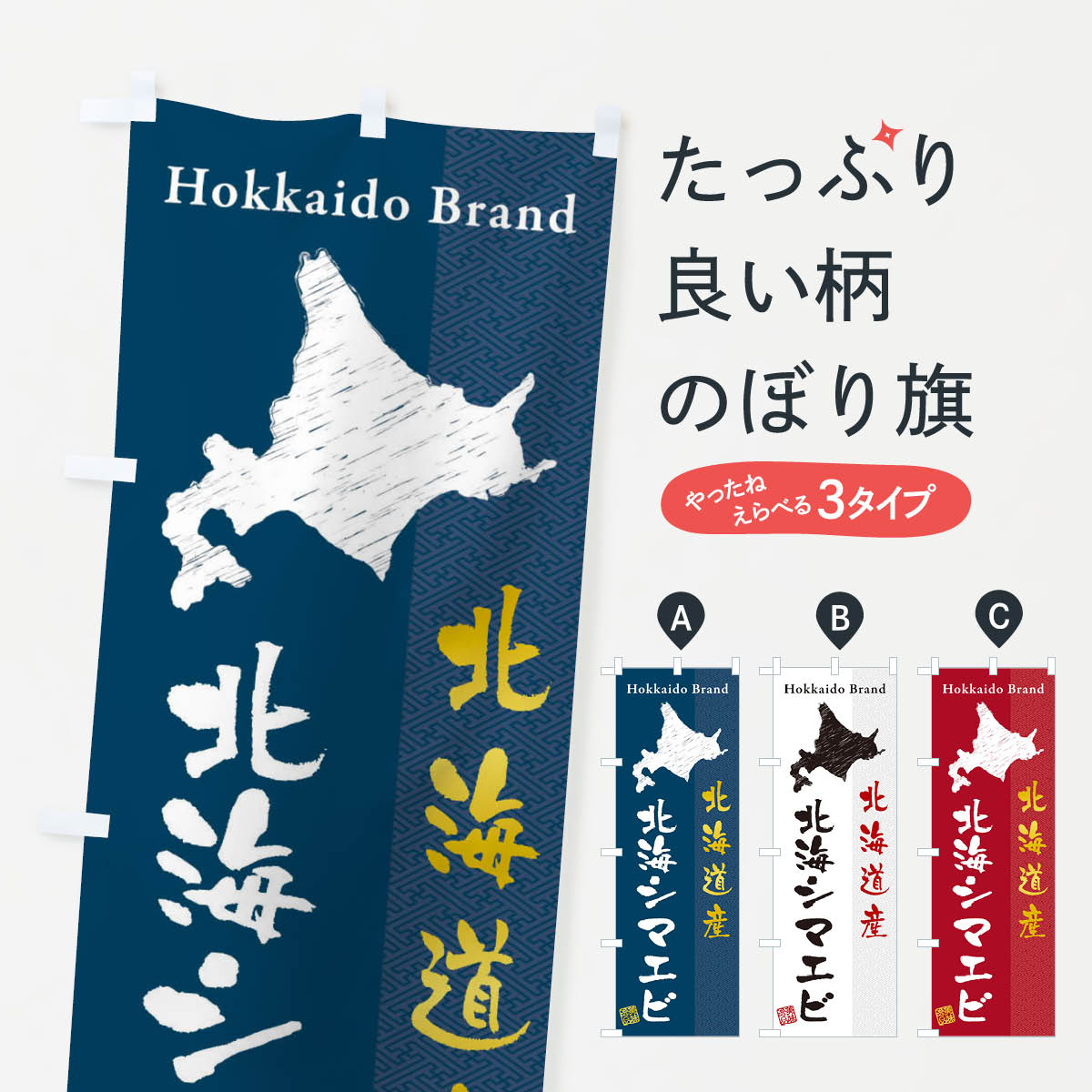 一枚一枚、職人の目で仕上げる美しいのぼり自社設備で丁寧に印刷・仕上げ。生地の目を生かした高精細プリントで、色の深みと艶やかさにこだわりました。たった1枚で店頭の空気が変わる風にはためくたび、色が“動く”。視線を集め、用件を伝え、写真にも残る...