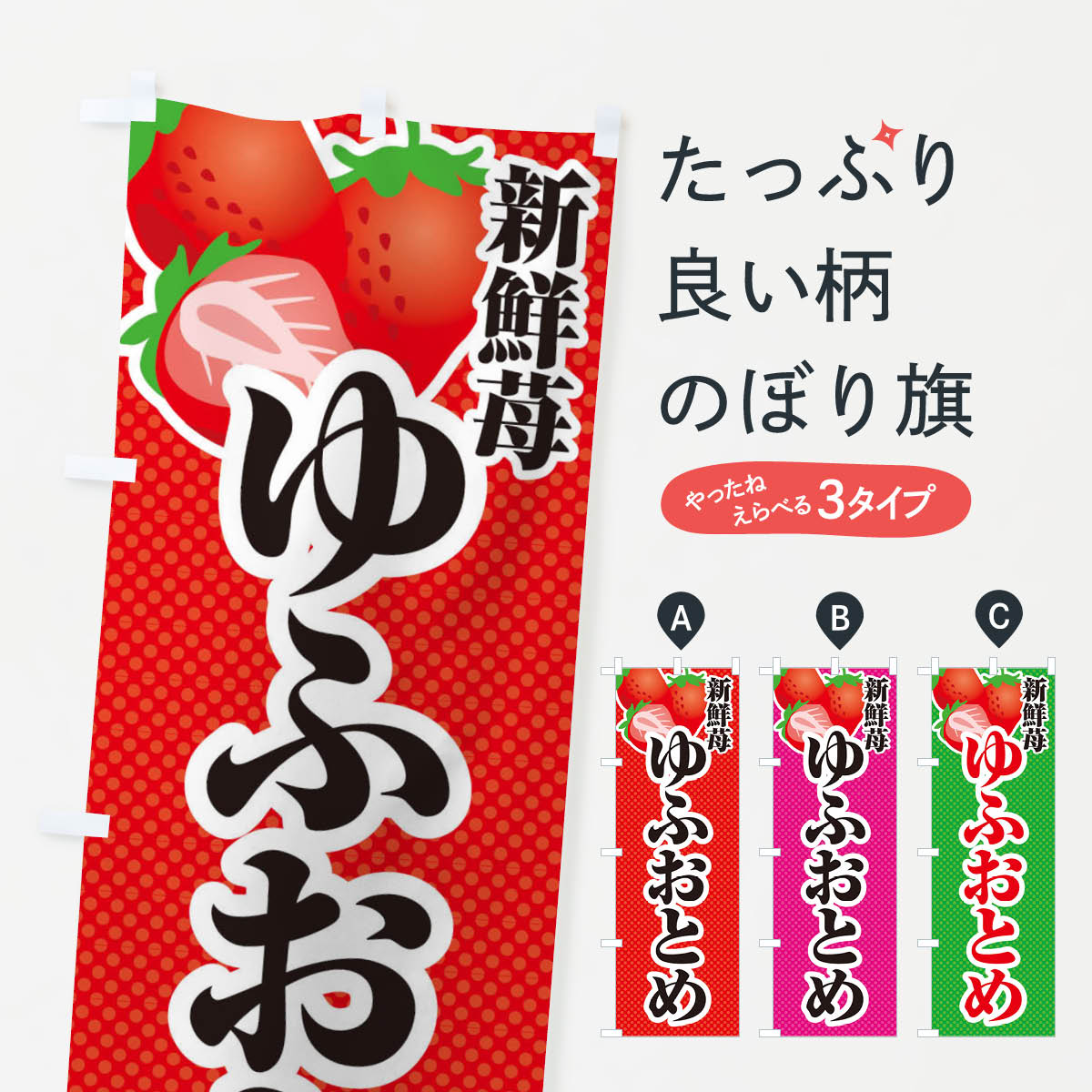 一枚一枚、職人の目で仕上げる美しいのぼり自社設備で丁寧に印刷・仕上げ。生地の目を生かした高精細プリントで、色の深みと艶やかさにこだわりました。たった1枚で店頭の空気が変わる風にはためくたび、色が“動く”。視線を集め、用件を伝え、写真にも残る...
