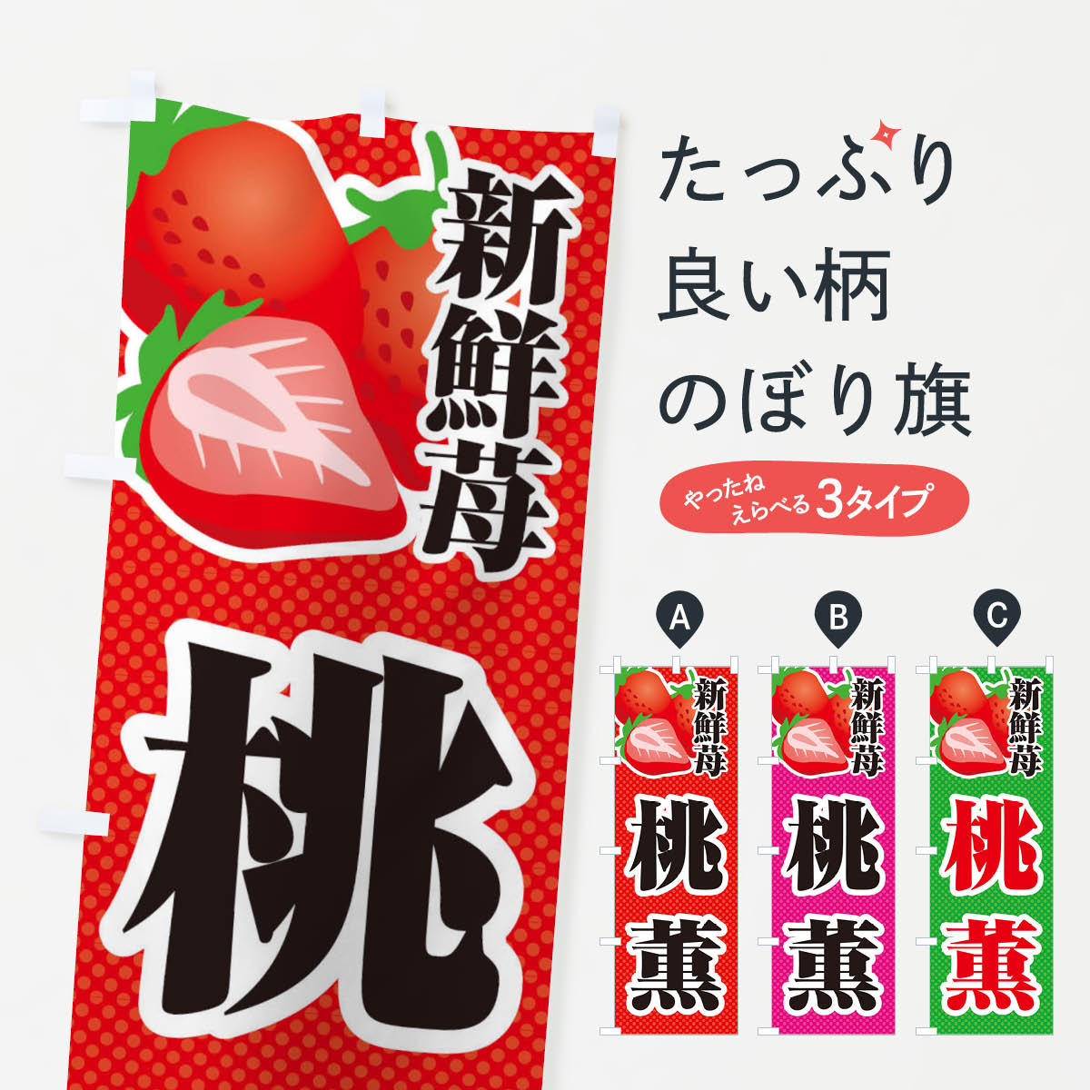 一枚一枚、職人の目で仕上げる美しいのぼり自社設備で丁寧に印刷・仕上げ。生地の目を生かした高精細プリントで、色の深みと艶やかさにこだわりました。たった1枚で店頭の空気が変わる風にはためくたび、色が“動く”。視線を集め、用件を伝え、写真にも残る...