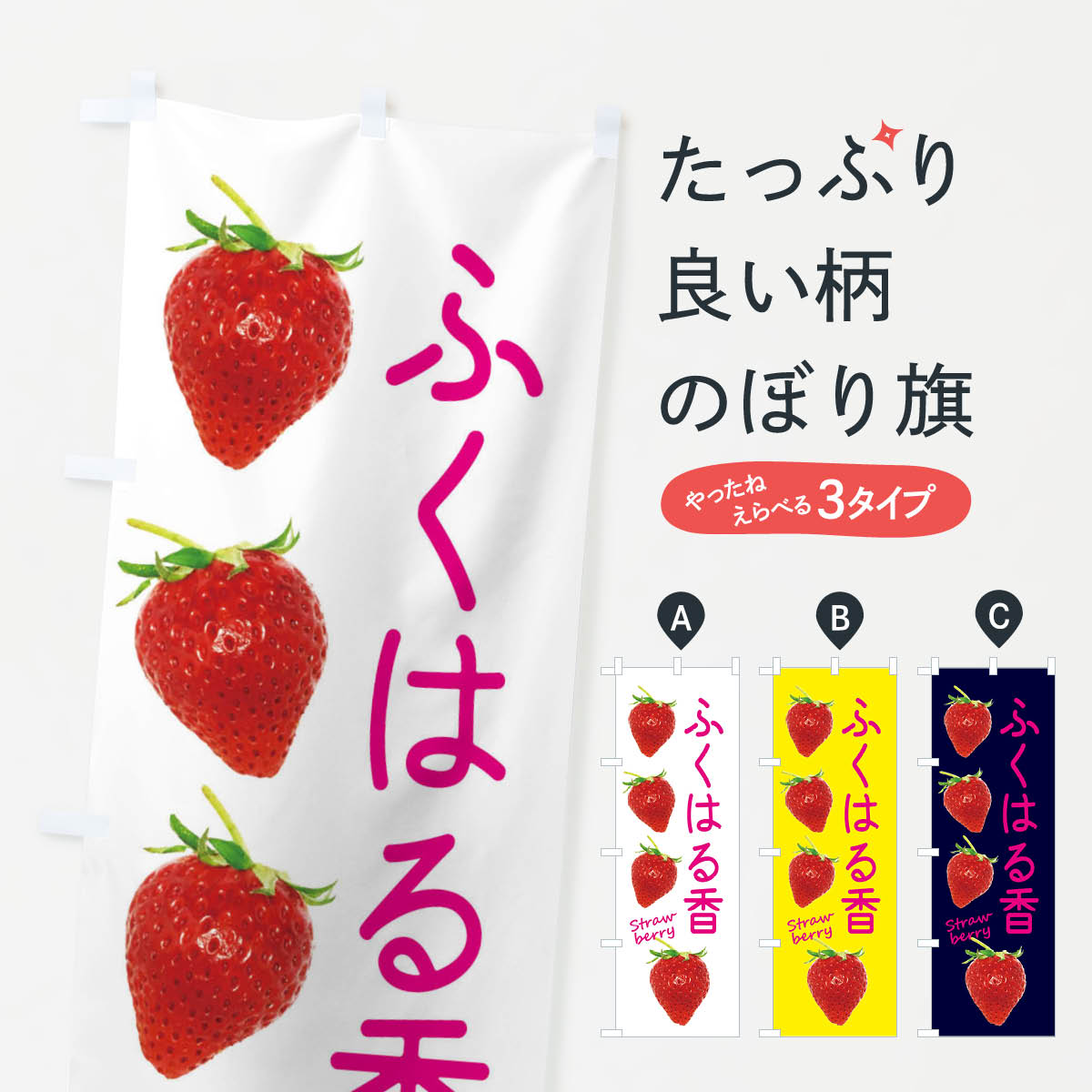 一枚一枚、職人の目で仕上げる美しいのぼり自社設備で丁寧に印刷・仕上げ。生地の目を生かした高精細プリントで、色の深みと艶やかさにこだわりました。たった1枚で店頭の空気が変わる風にはためくたび、色が“動く”。視線を集め、用件を伝え、写真にも残る...