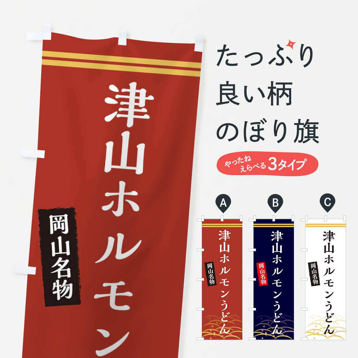 一枚一枚、職人の目で仕上げる美しいのぼり自社設備で丁寧に印刷・仕上げ。生地の目を生かした高精細プリントで、色の深みと艶やかさにこだわりました。たった1枚で店頭の空気が変わる風にはためくたび、色が“動く”。視線を集め、用件を伝え、写真にも残る...