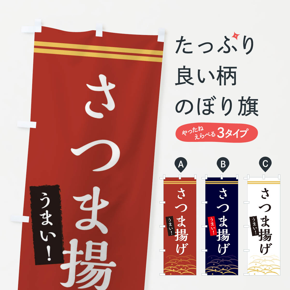 一枚一枚、職人の目で仕上げる美しいのぼり自社設備で丁寧に印刷・仕上げ。生地の目を生かした高精細プリントで、色の深みと艶やかさにこだわりました。たった1枚で店頭の空気が変わる風にはためくたび、色が“動く”。視線を集め、用件を伝え、写真にも残る...