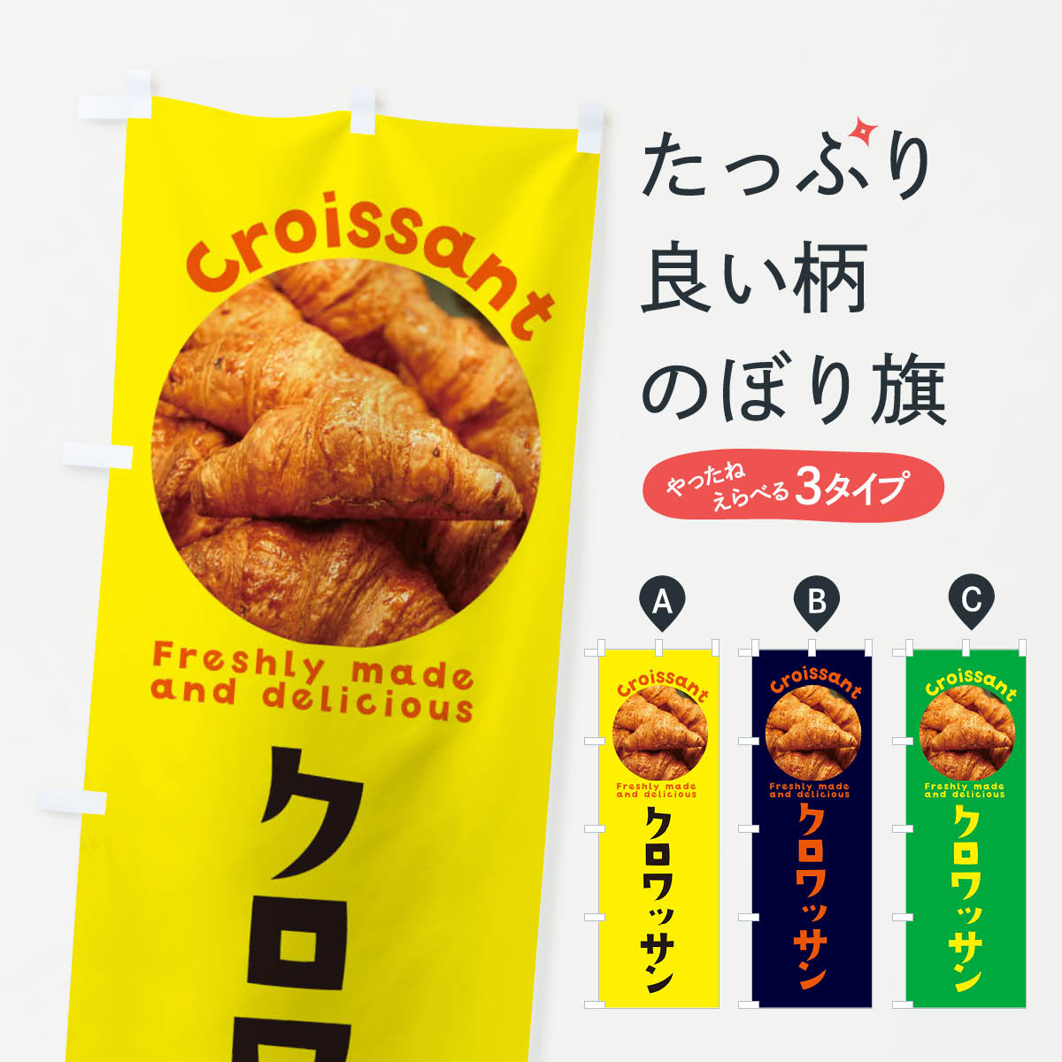 一枚一枚、職人の目で仕上げる美しいのぼり自社設備で丁寧に印刷・仕上げ。生地の目を生かした高精細プリントで、色の深みと艶やかさにこだわりました。たった1枚で店頭の空気が変わる風にはためくたび、色が“動く”。視線を集め、用件を伝え、写真にも残る...