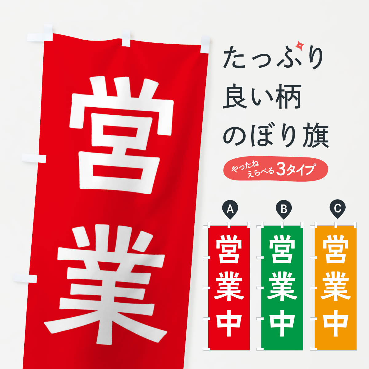 一枚一枚、職人の目で仕上げる美しいのぼり自社設備で丁寧に印刷・仕上げ。生地の目を生かした高精細プリントで、色の深みと艶やかさにこだわりました。たった1枚で店頭の空気が変わる風にはためくたび、色が“動く”。視線を集め、用件を伝え、写真にも残る...