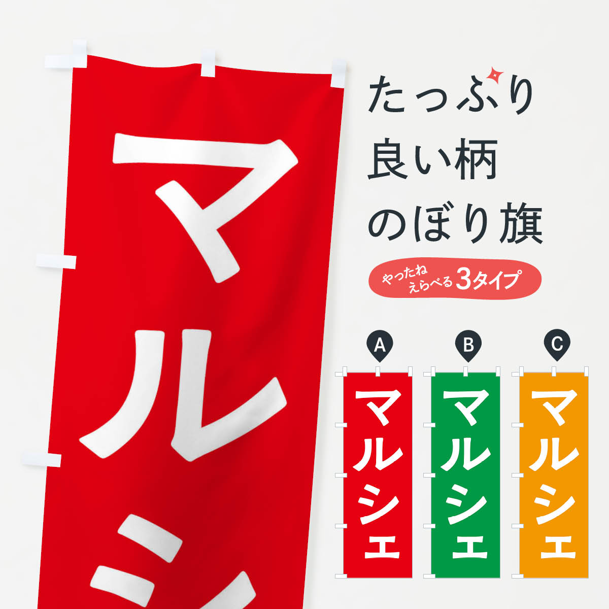 一枚一枚、職人の目で仕上げる美しいのぼり自社設備で丁寧に印刷・仕上げ。生地の目を生かした高精細プリントで、色の深みと艶やかさにこだわりました。たった1枚で店頭の空気が変わる風にはためくたび、色が“動く”。視線を集め、用件を伝え、写真にも残る...